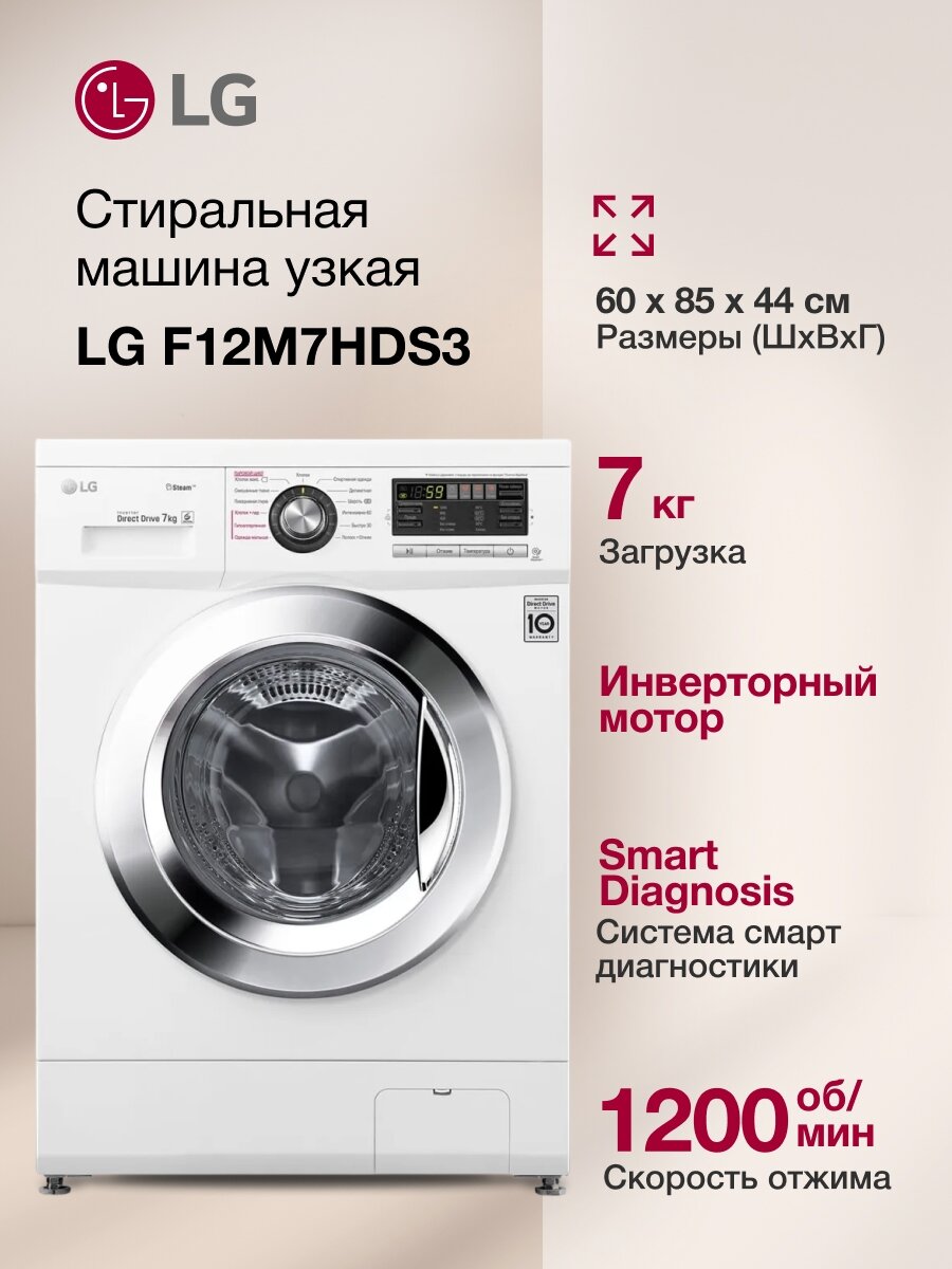 Стиральная машина LG F12M7HDS3, с фронтальной загрузкой, 7кг