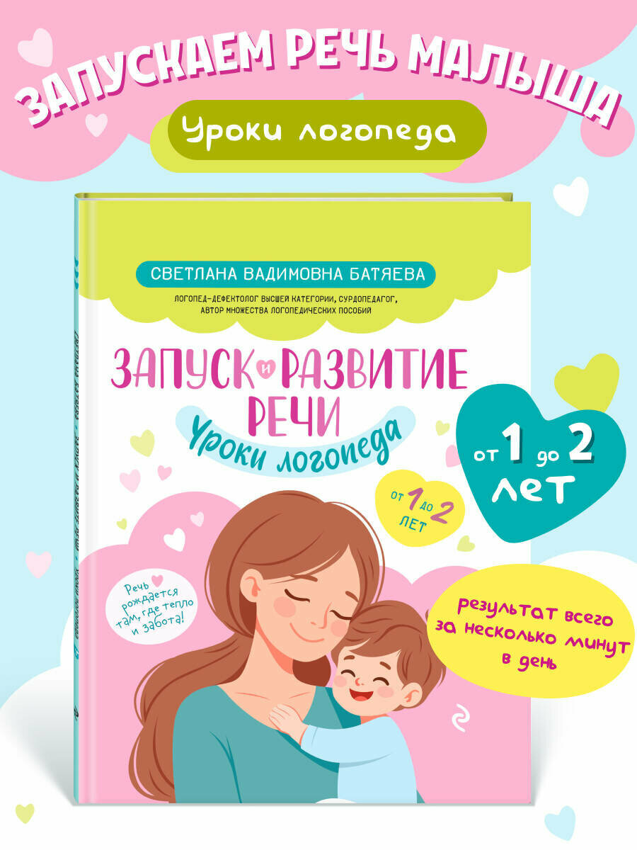 Батяева С. В. Запуск и развитие речи. Уроки логопеда