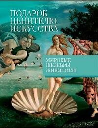 Мировые шедевры живописи. Подарок ценителю искусства : комплект из 2 кн. : Великие мастера Возрождения. Великие мастера импрессионизма / Ж. Денизо