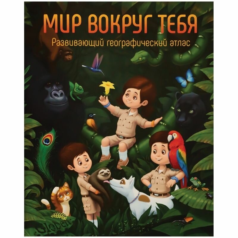Атлас Globen географический "Мир вокруг тебя" (РА069)