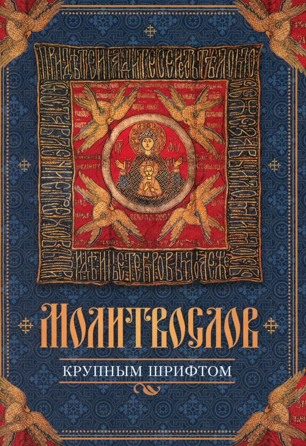 Книга Сибирская Благозвонница Молитвослов крупным шрифтом, 2025