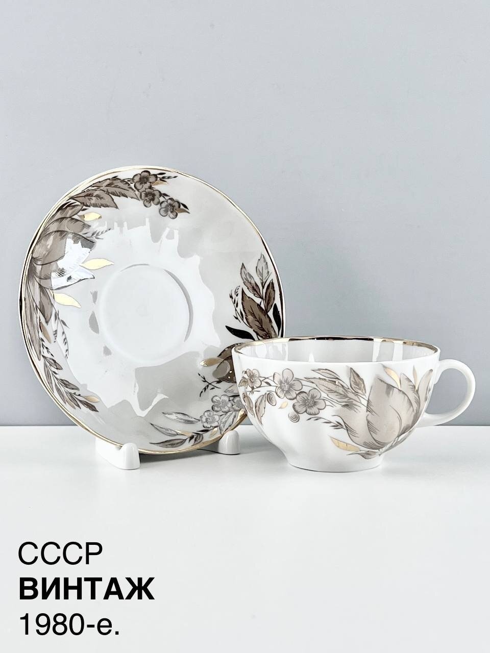 Винтажная чайная пара "Лунный тюльпан". Фарфор ЛФЗ. СССР, 1980-е.