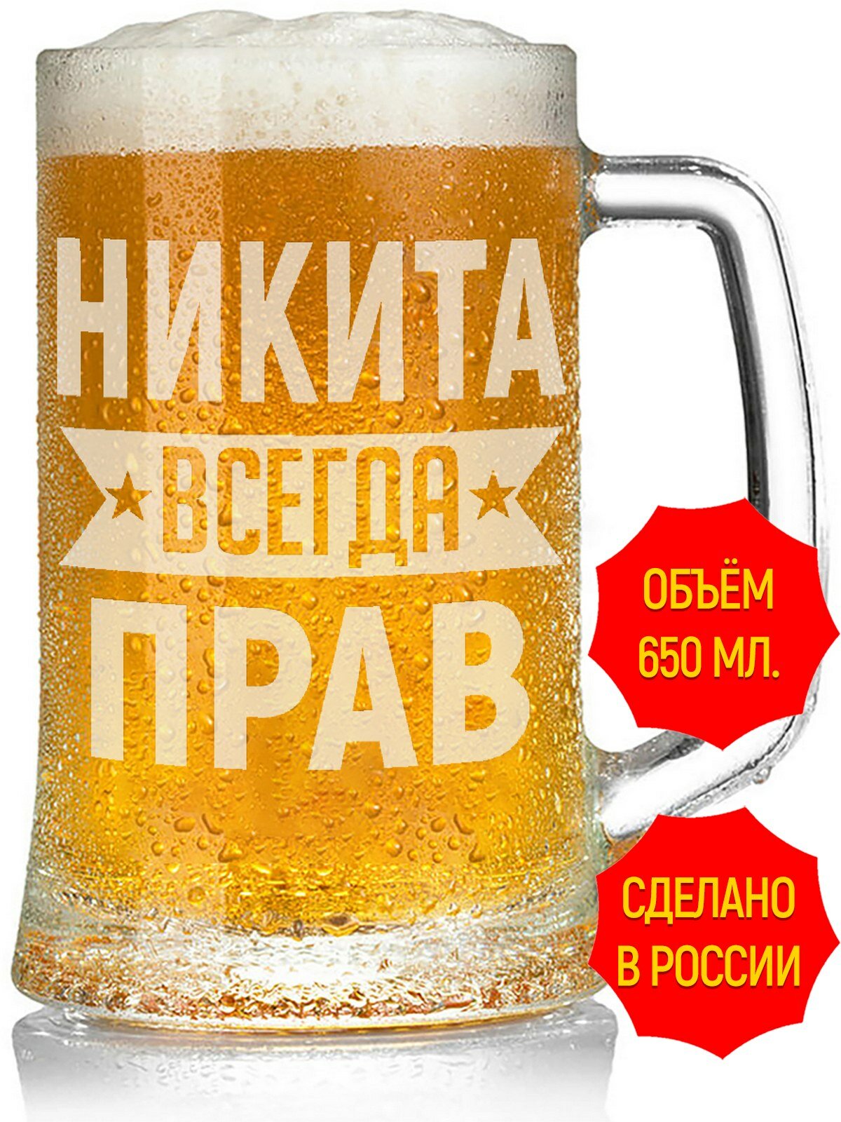 Бокал для пива Никита всегда прав - 650 мл, высота 15 см. 1 шт.
