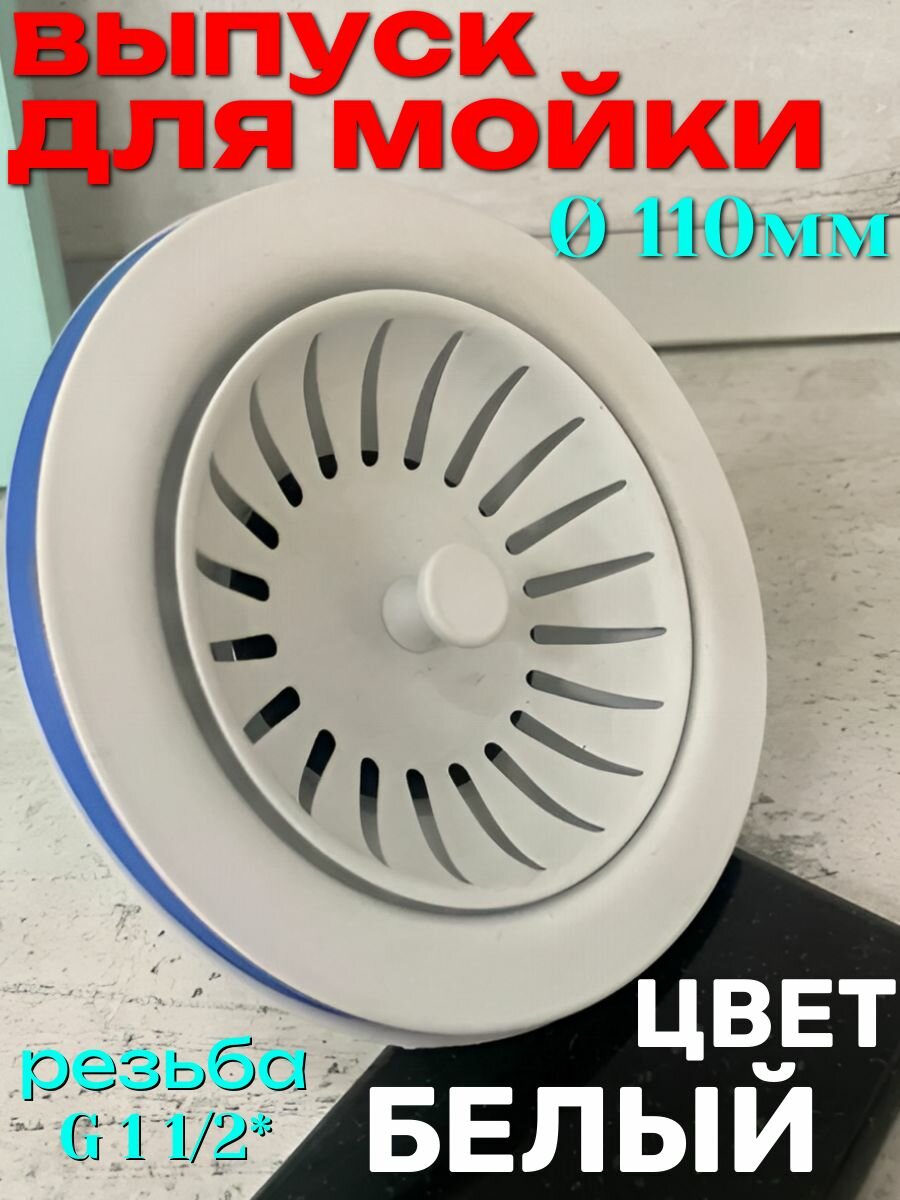 Выпуск для кухонной мойки белый без перелива 110 мм.