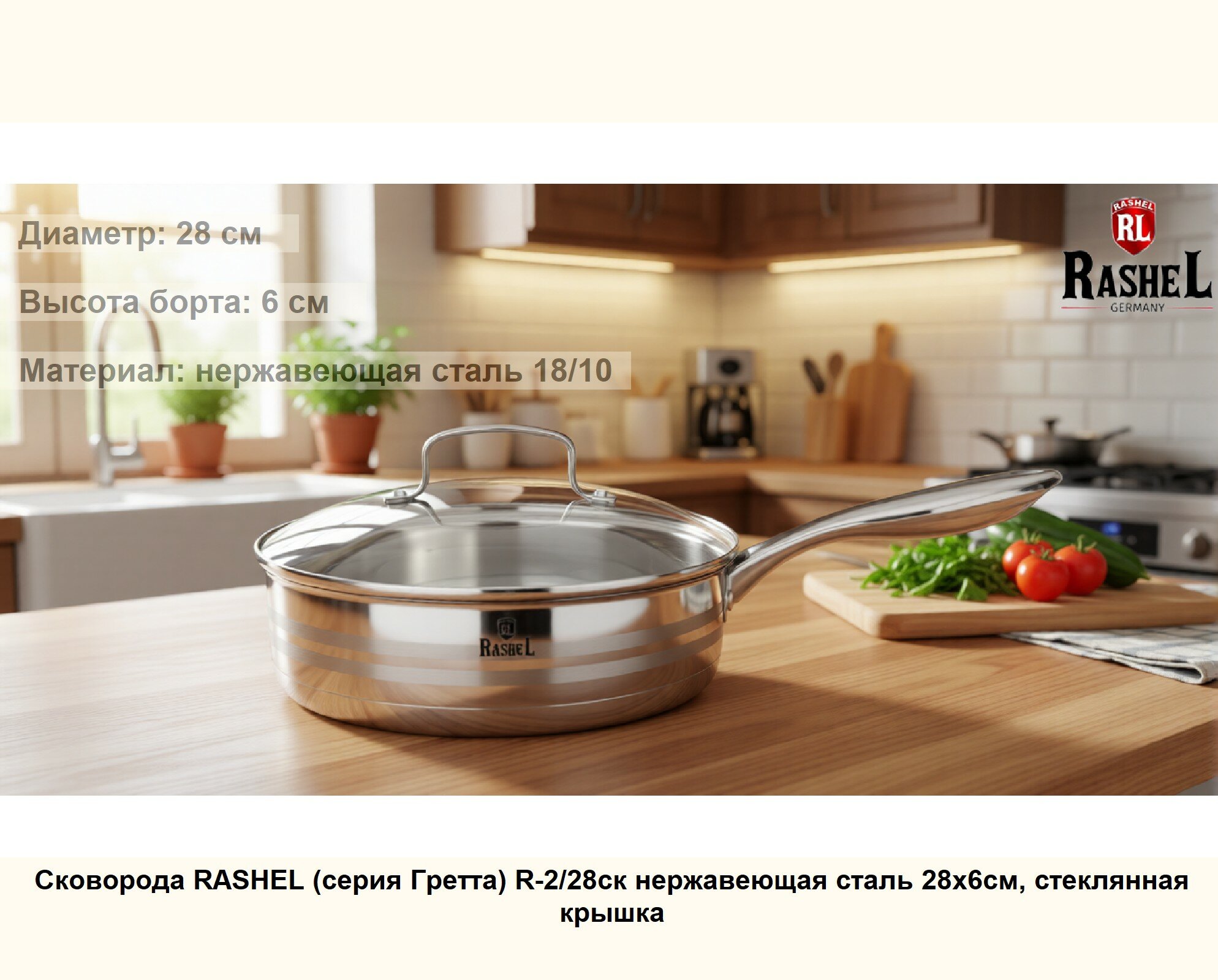 Сковорода RASHEL (серия Гретта) R-2 28ск нержавеющая сталь 28х6см, стеклянная крышка