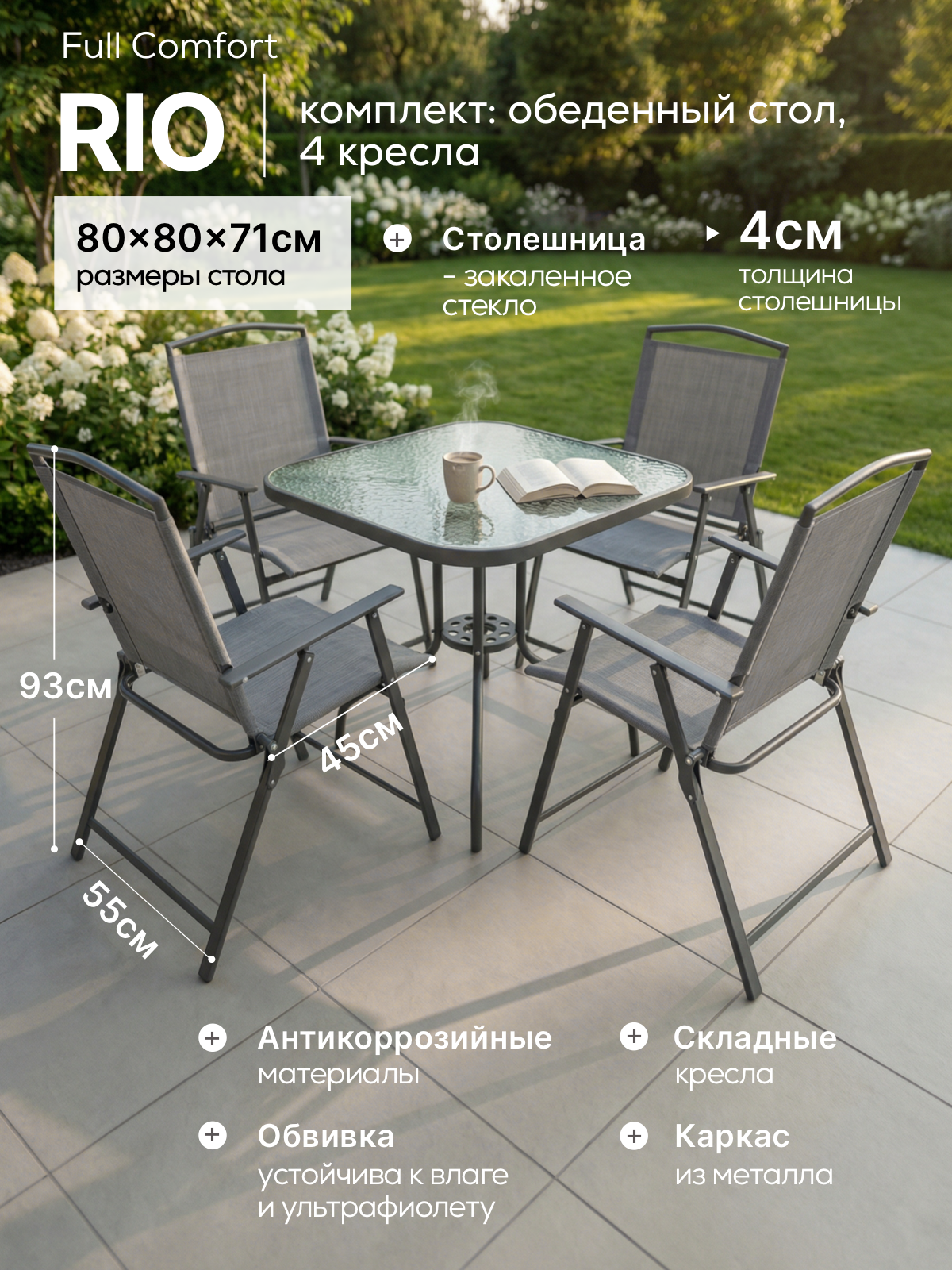 Комплект садовой мебели Full Comfort - RIO (квадратный стол + 4 складных стула) на металлическом каркасе, серый