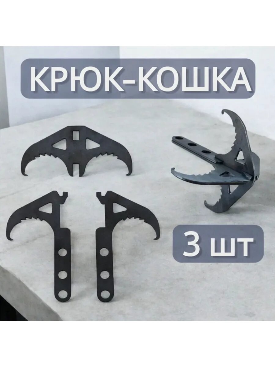 Крюк-кошка тактическая 3шт