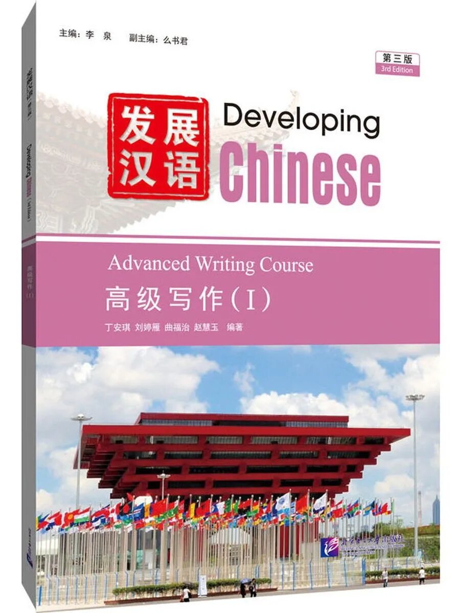 Developing Chinese (3rd Edition) Advanced Writing Course I | учебная литература