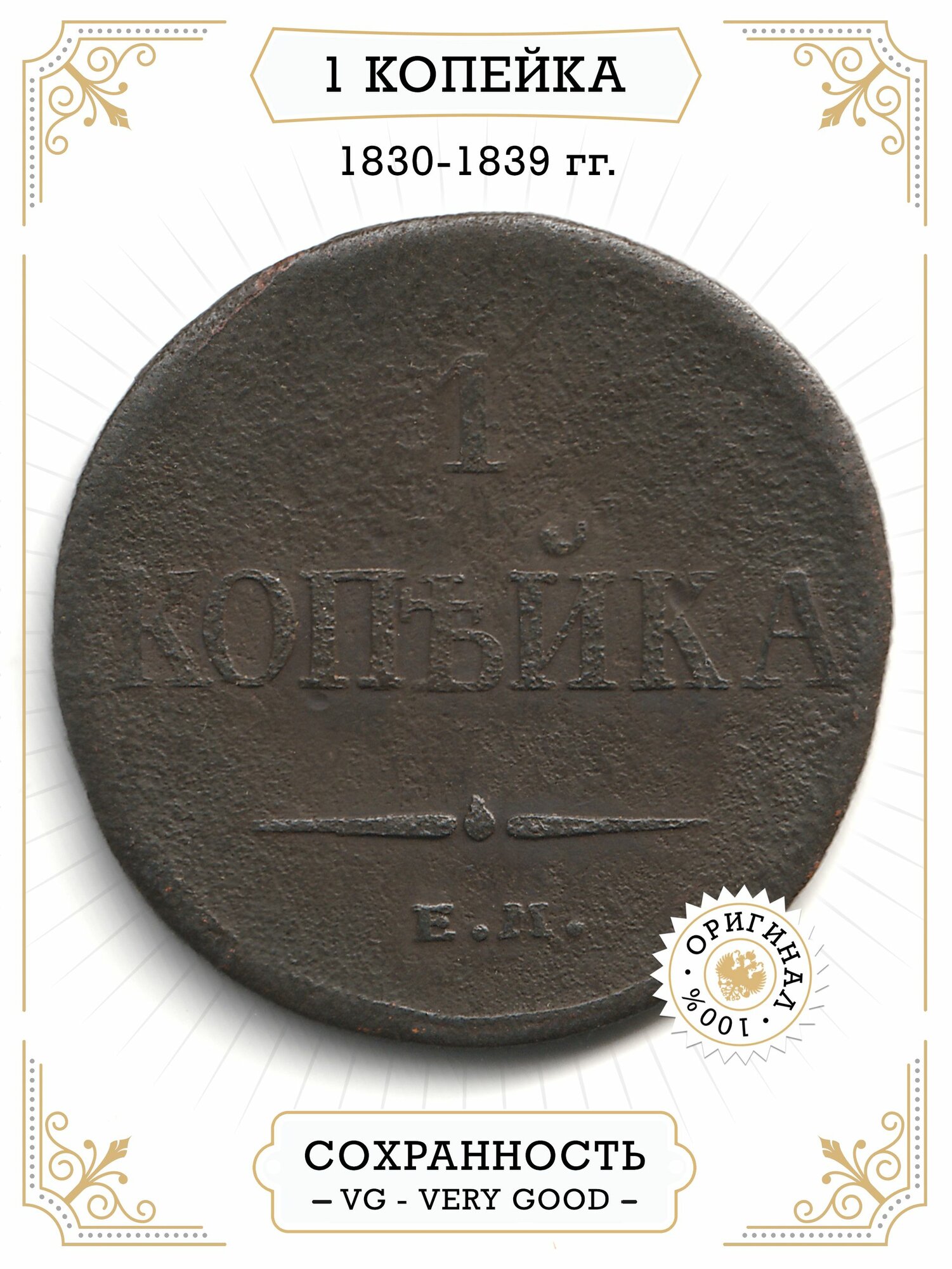 Монета 1 копейка 1830-1839 гг. Николай I. Масонский орёл. Медь. Российская империя. Сохранность VG - удовлетворительная