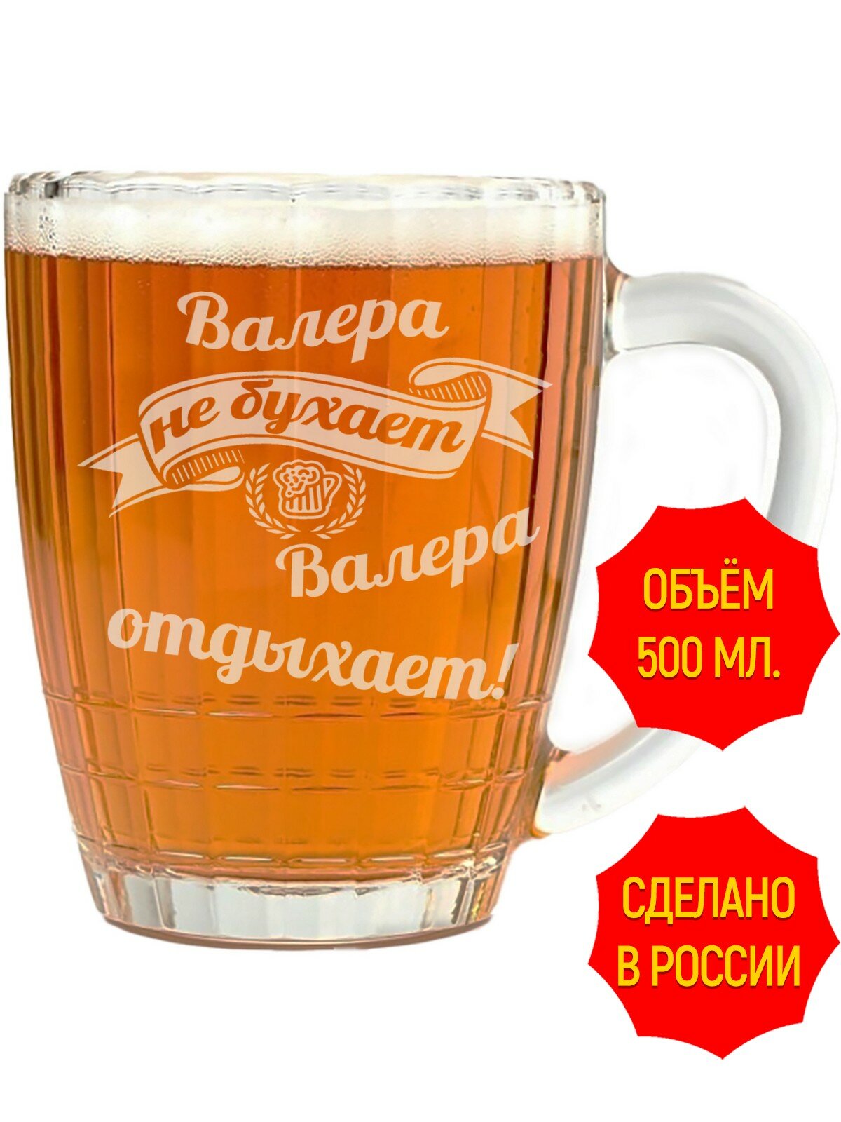 Кружка пивная с гравировкой Валера не бухает, Валера отдыхает - 500 мл, высота 13 см.