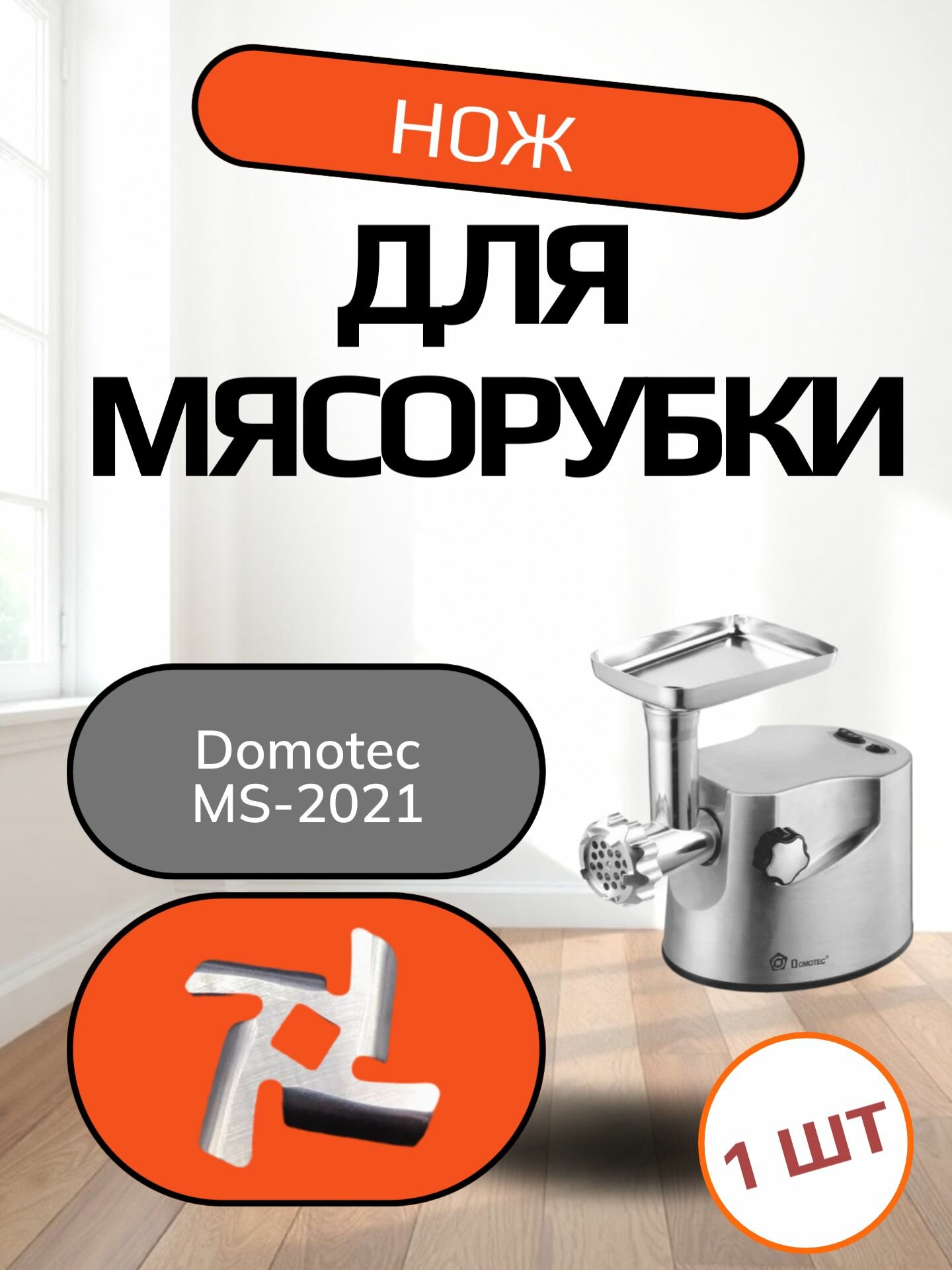 Нож к мясорубке Domotec MS-2021 Диаметр - 47 мм. Толщина - 5 мм Квадрат под шнек - 8.3 мм Подходит под решетку диаметром 54 мм