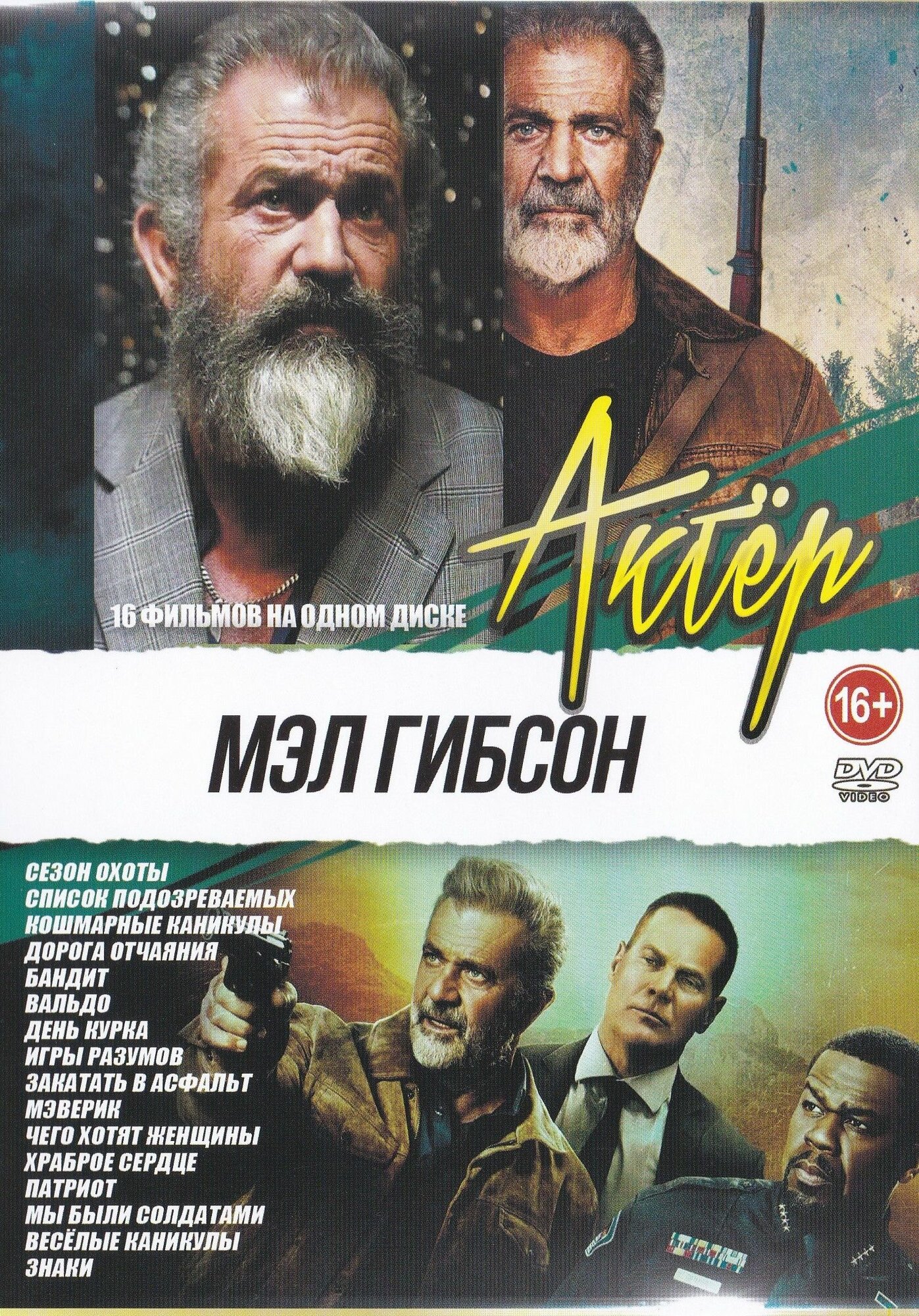 Актёр: Мэл Гибсон: Сезон охоты (New!) / Список подозреваемых (New!) / Кошмарные каникулы (New!) / До