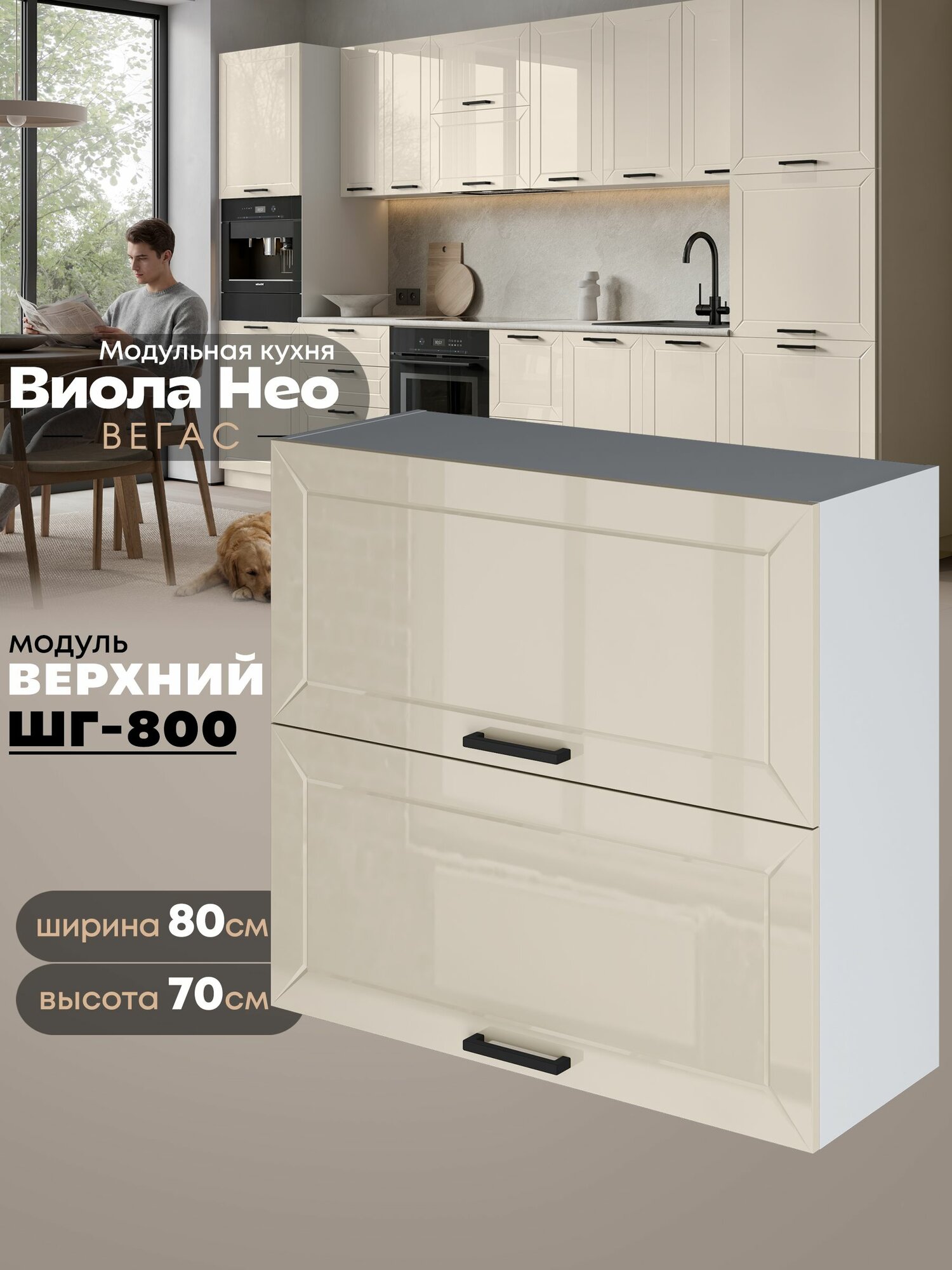 Кухонный навесной модуль с откидными створками Виола Нео Вегас ШГ-800 (Ваниль/Белый шагрень) высота 70,6см