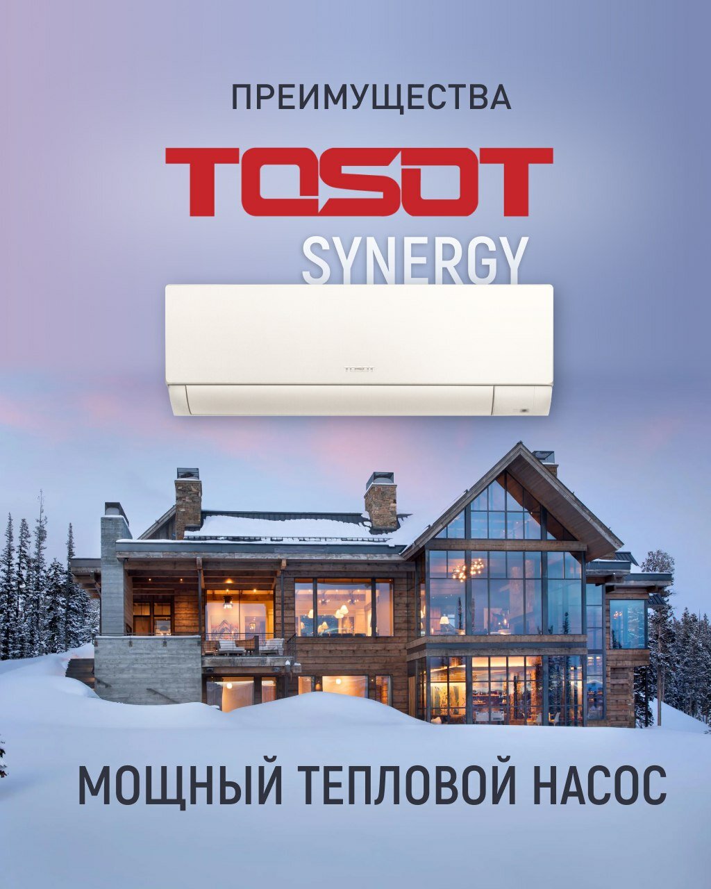 Инверторная сплит-система Tosot Synergy T12H-SYN/I/T12H-SYN/O тепловой насос на 35 кв. м