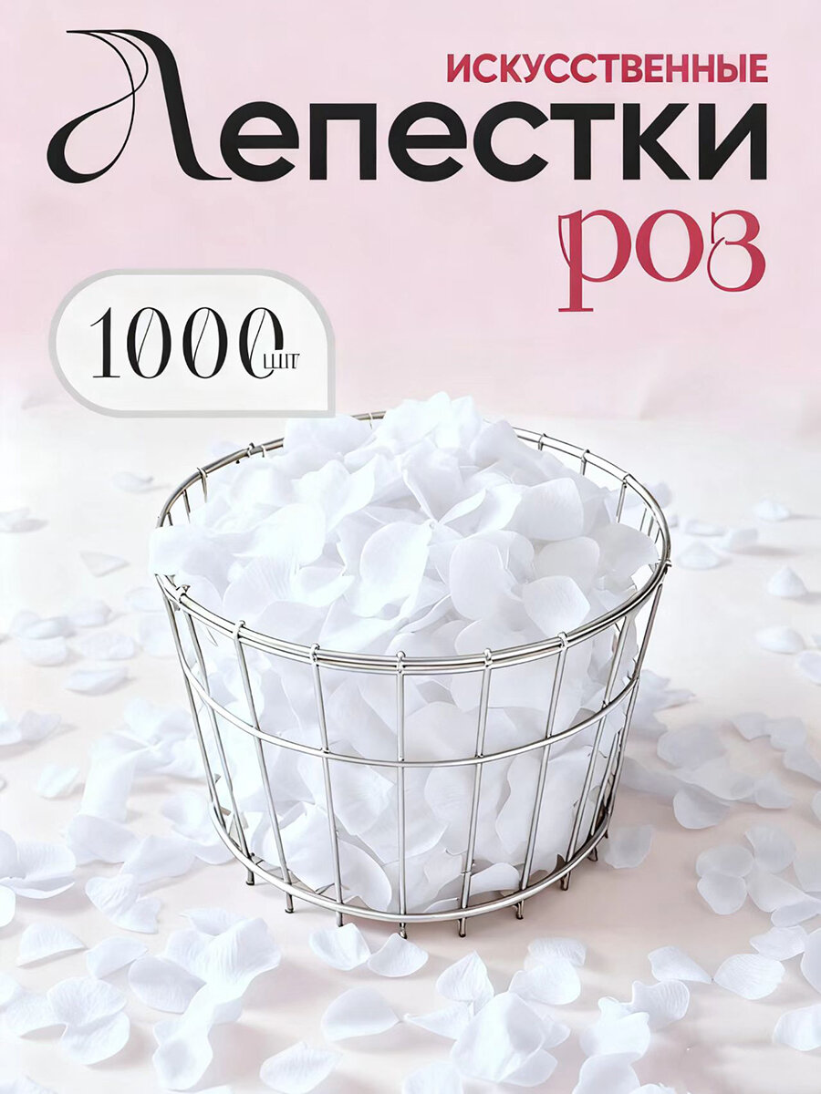 Лепестки роз искусственные для свадьбы, фотосессии и декора, 1000 шт