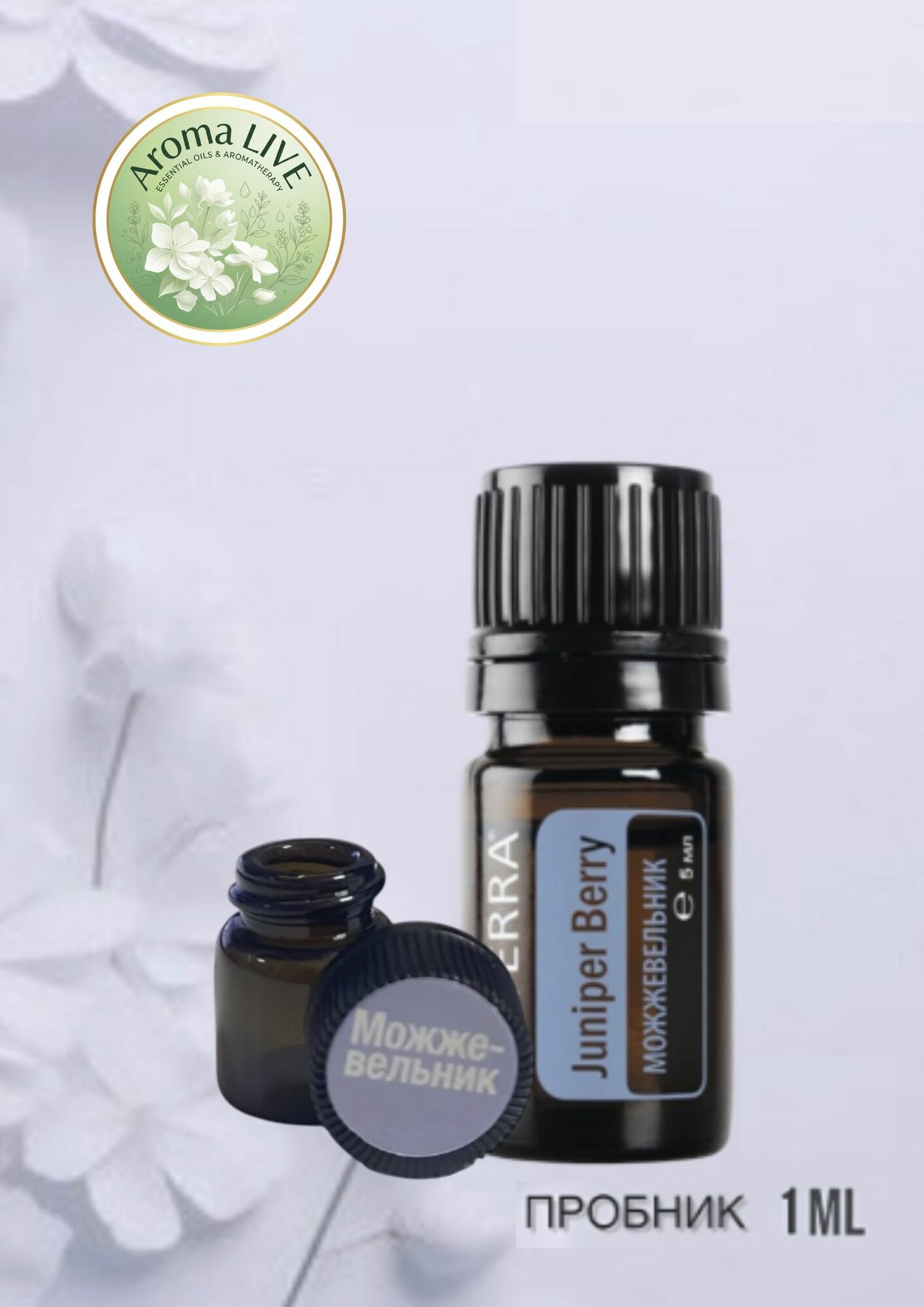 Эфирное масло Можжевельник. Juniper Berry 1 мл Пробник, пр-во США