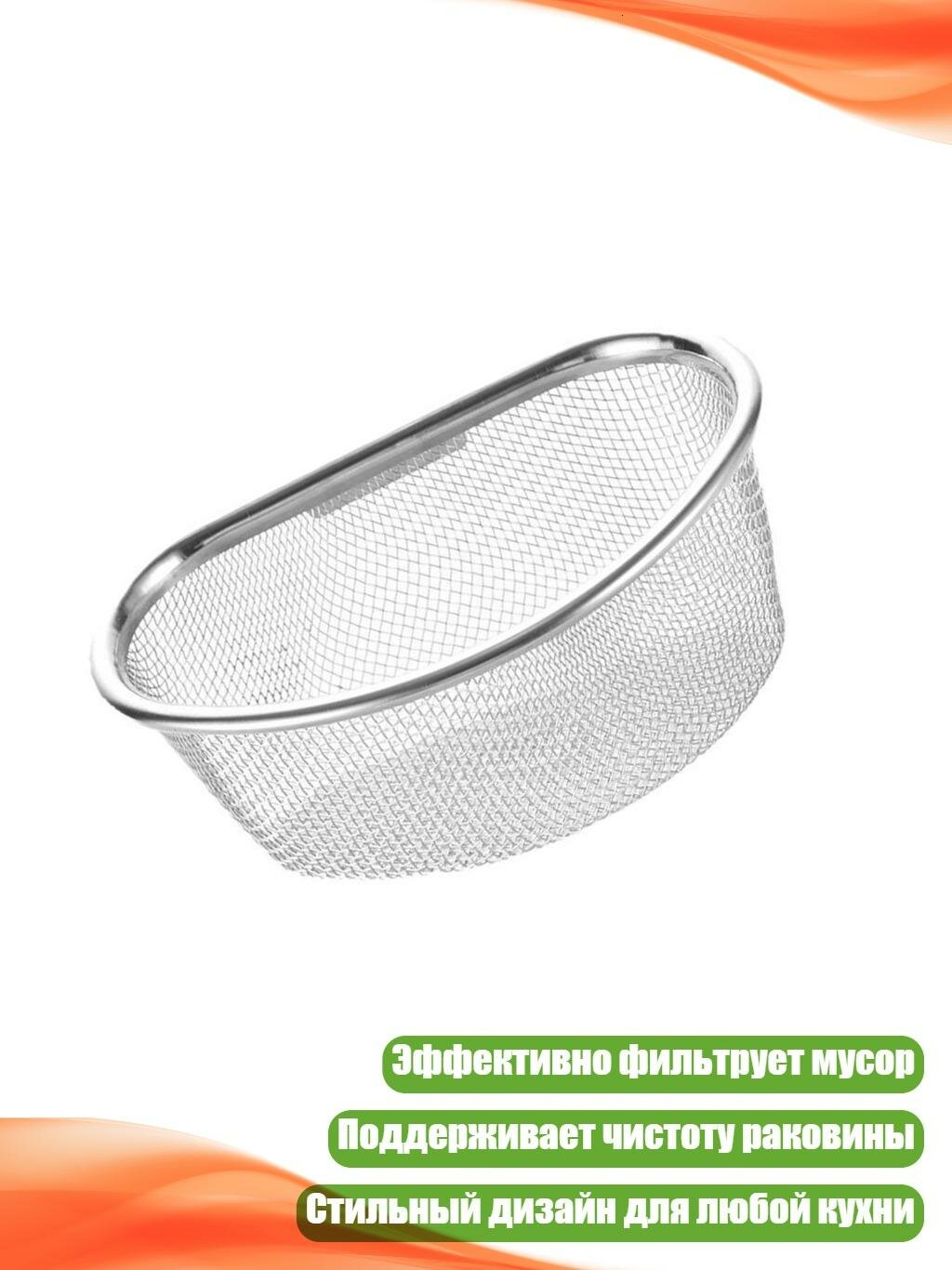 Сливной фильтр для кухонной раковины