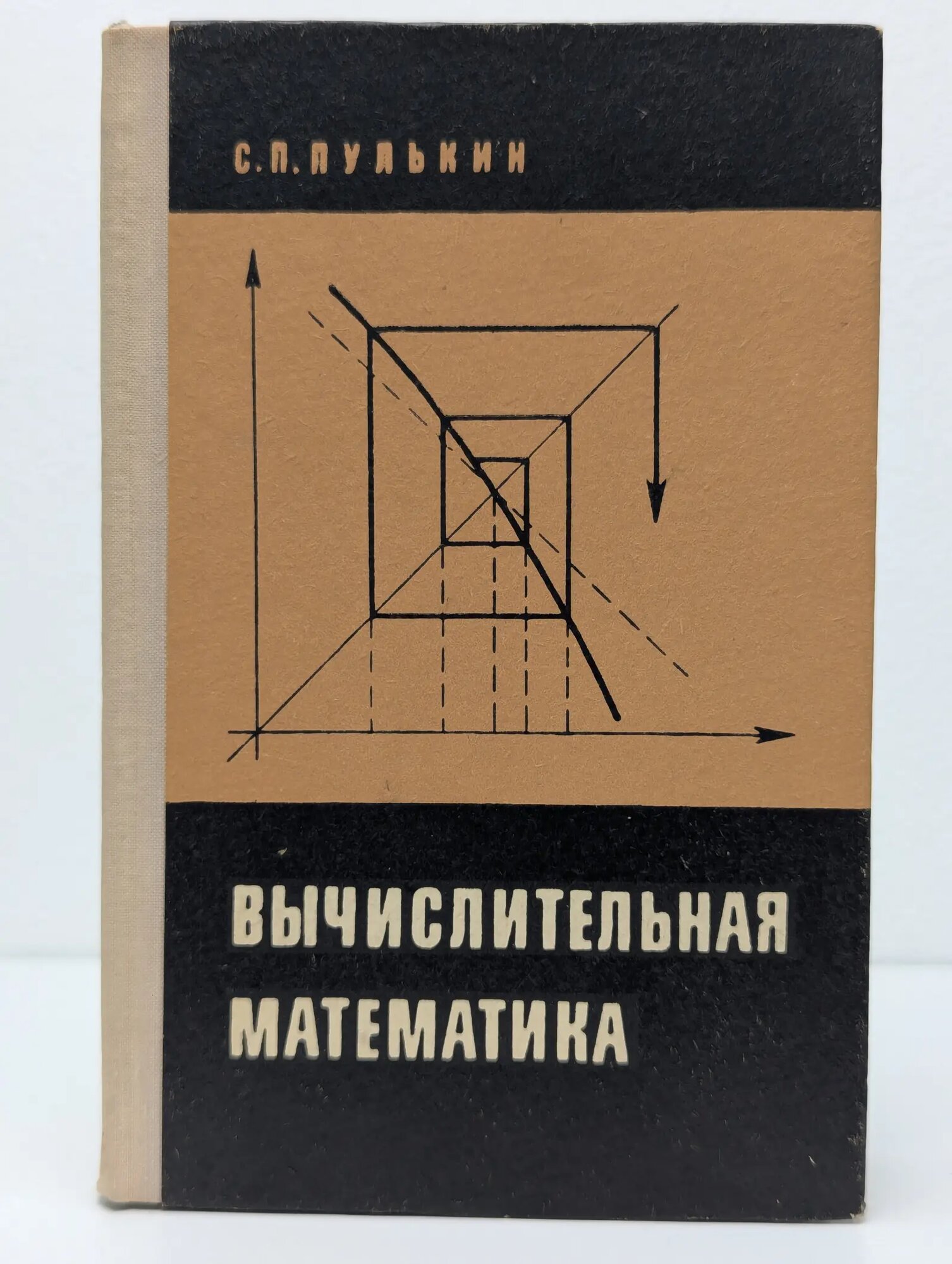 Вычислительная математика. 9-10 класс Пулькин Степан Павлович 1974