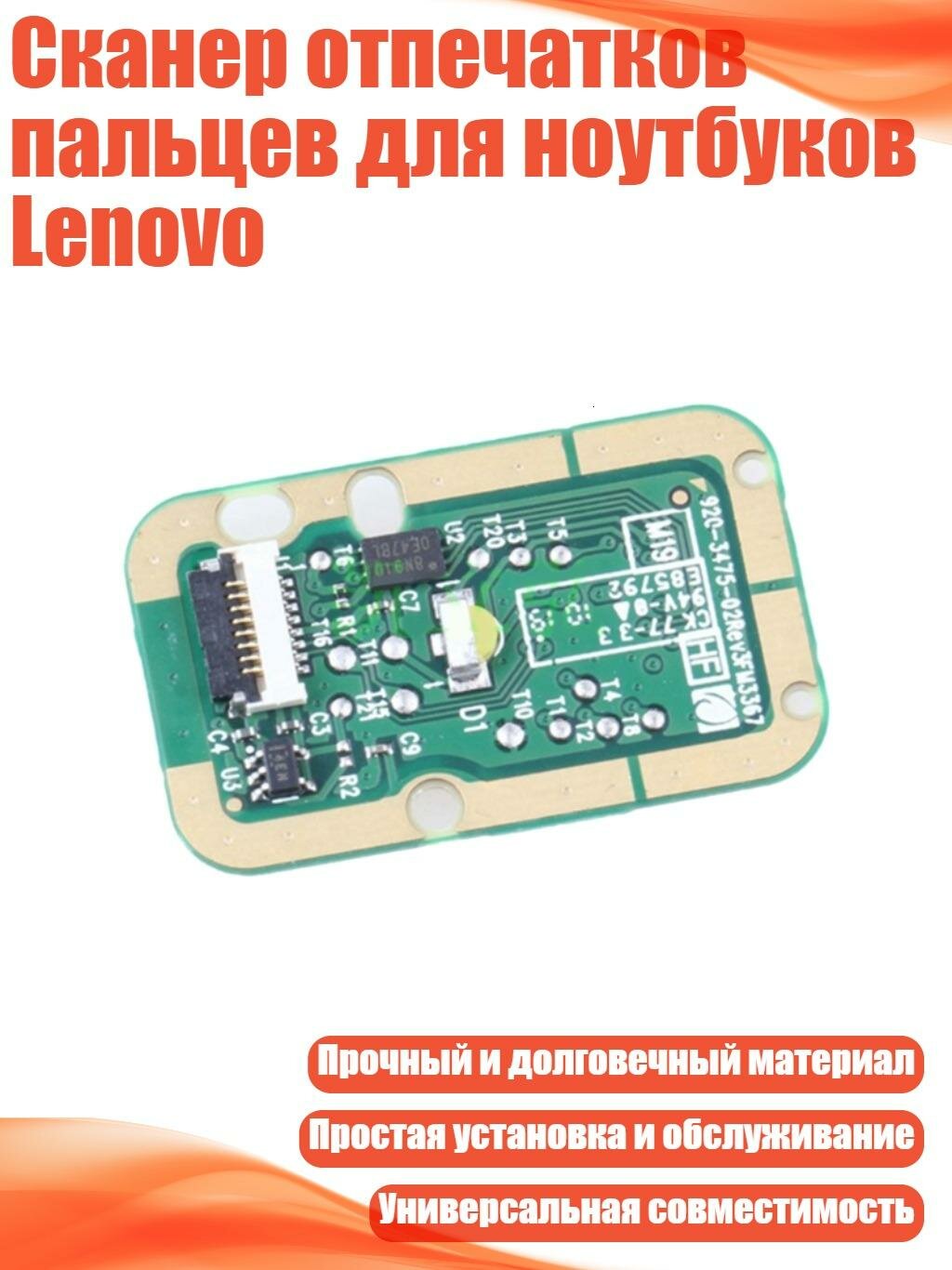 Сканер отпечатков пальцев для ноутбуков Lenovo