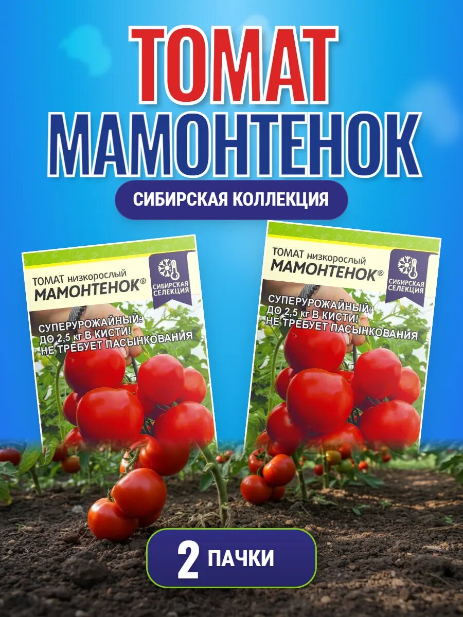 Семена томатов Мамонтенок для открытого грунта и теплицы, 2 пачки