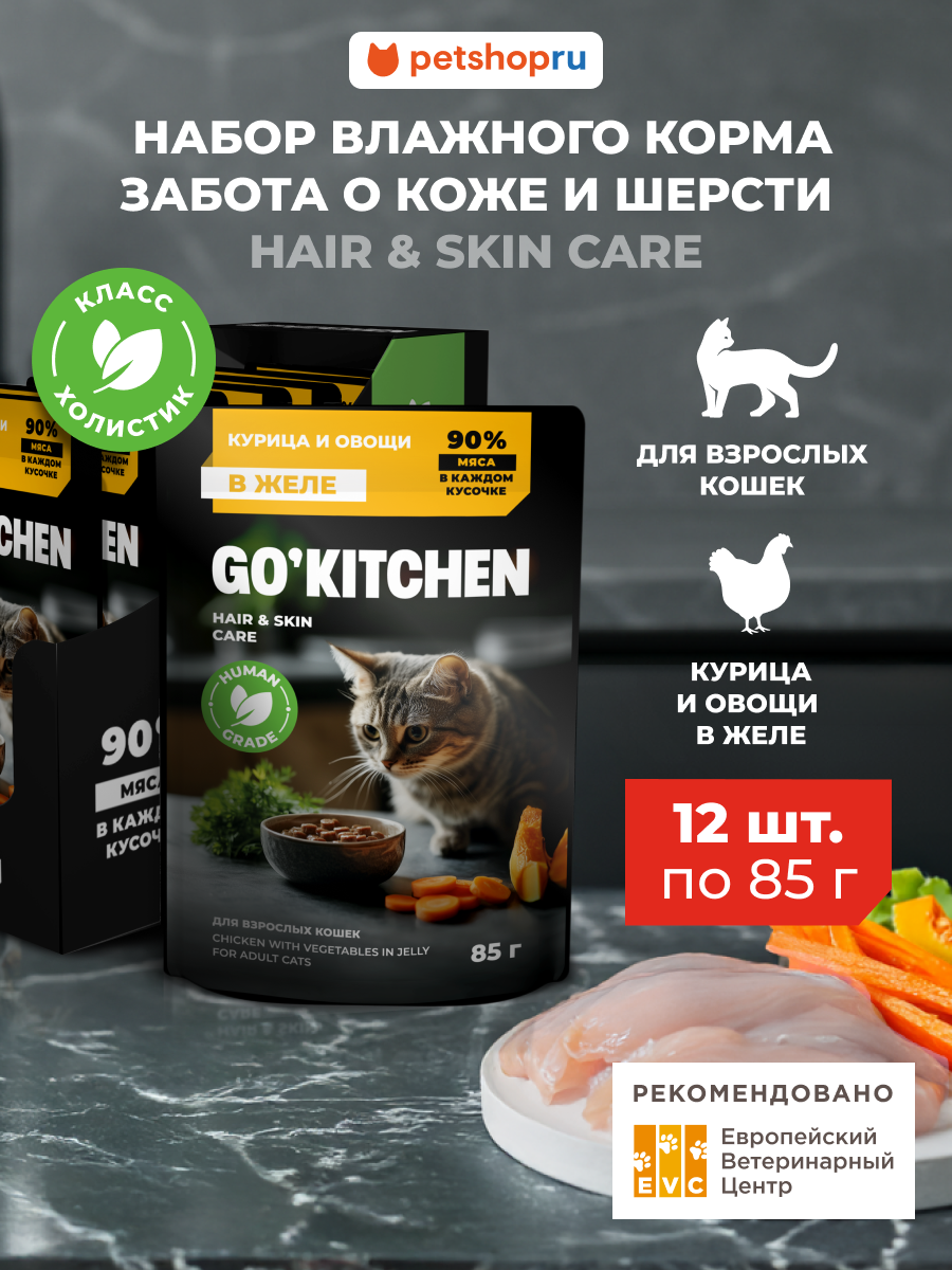 Go'Kitchen влажный корм для взрослых кошек: курица и овощи в желе, полнорационный, забота о здоровье кожи и шерсти, hair&skin care adult chicken in jelly, 12 шт