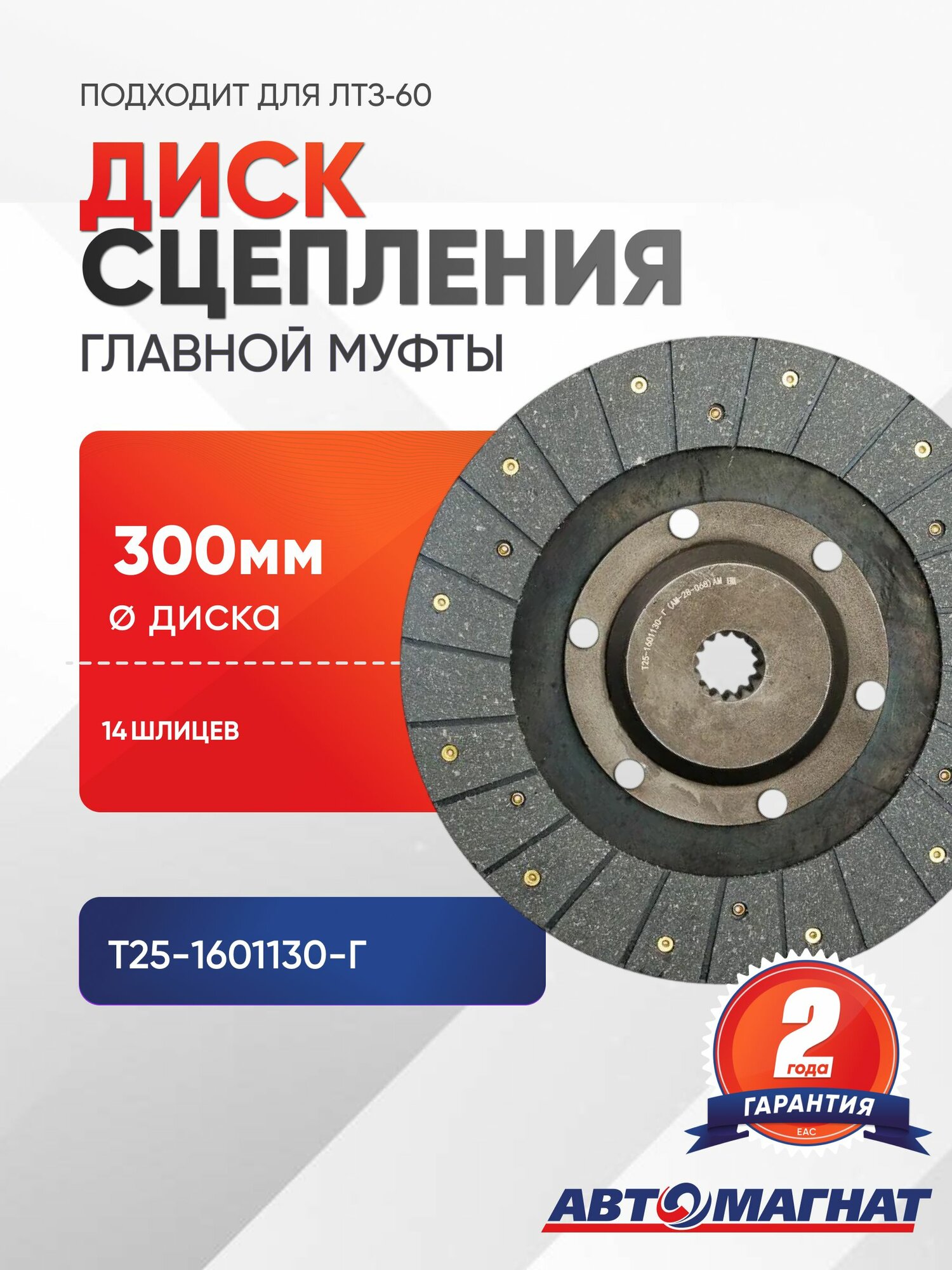 Диск сцепления главной муфты ведомый (подходит для ЛТЗ60, d300мм, 14шлицев)