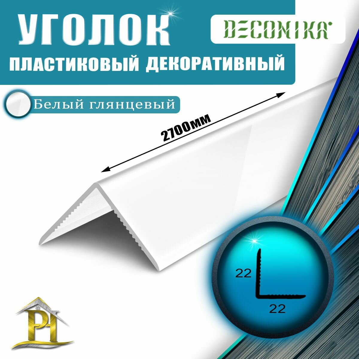 Уголок пластиковый 22х22 мм, длина 2,7 м, 5шт угол ПВХ для стен внешний Деконика, белый глянцевый