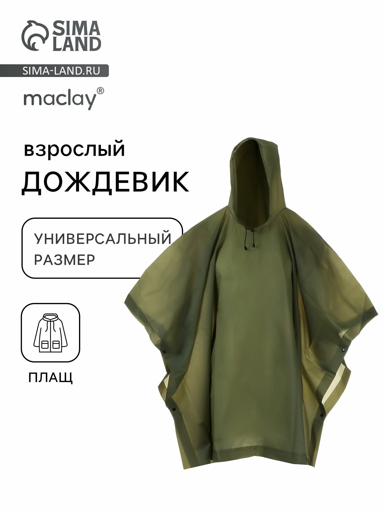 Дождевик - пончо, взрослый, размер универсальный, EVA матовая 160 г, зелёный