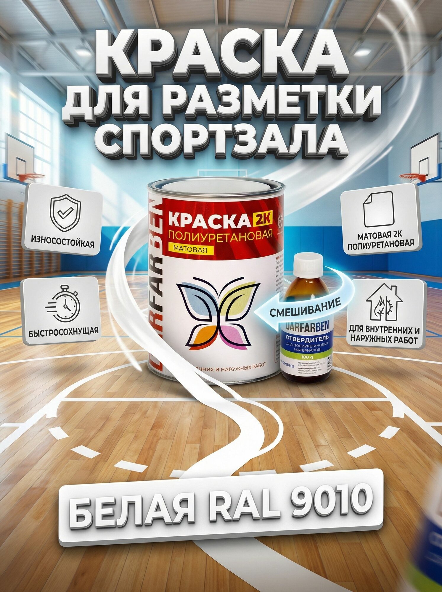 Краска для разметки спортзала белая полиуретановая матовая 1 кг DARFARBEN