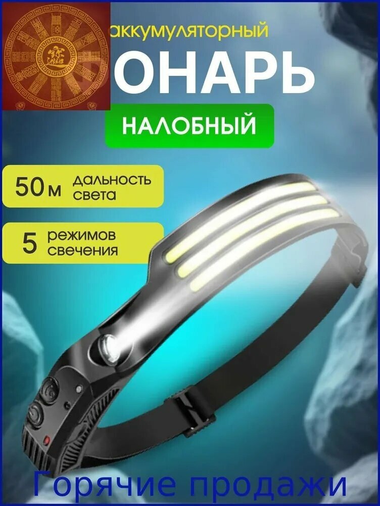 Налобный фонарь