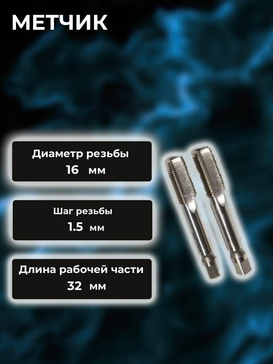 Метчик машинно-ручной М16х1.5 9ХС