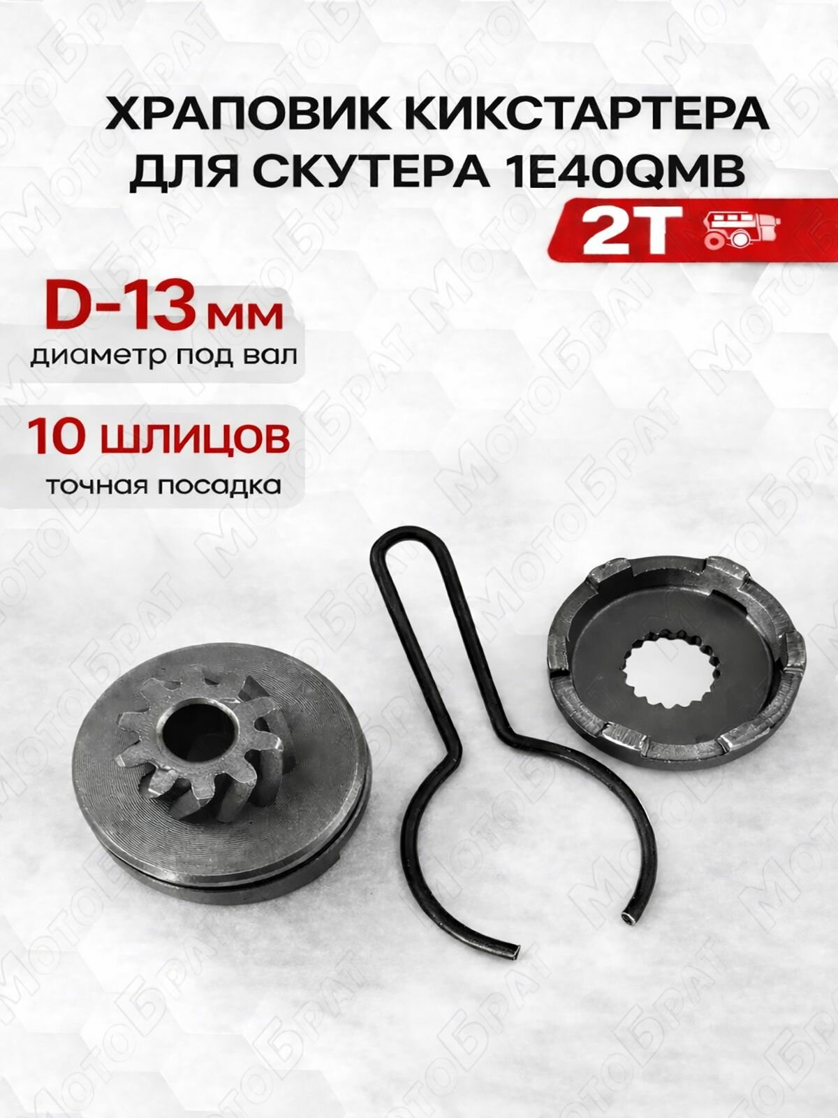 Храповик кикстартера для скутера 1E40QMB