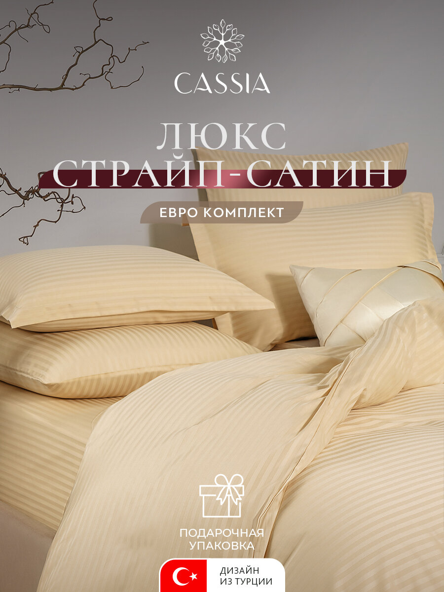 CASSIA Комплект постельного белья евро "Люкс" 200х220-1/230х250-1/50х70-2/70х70-2 страйп-сатин, жаккард, хлопок, бежевый