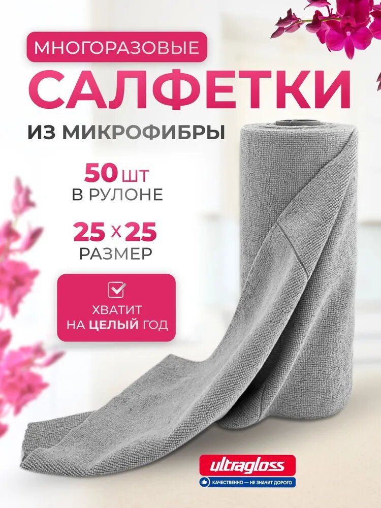 Ultragloss Салфетки из микрофибры для уборки, серый, 25x25 см, 50 шт.