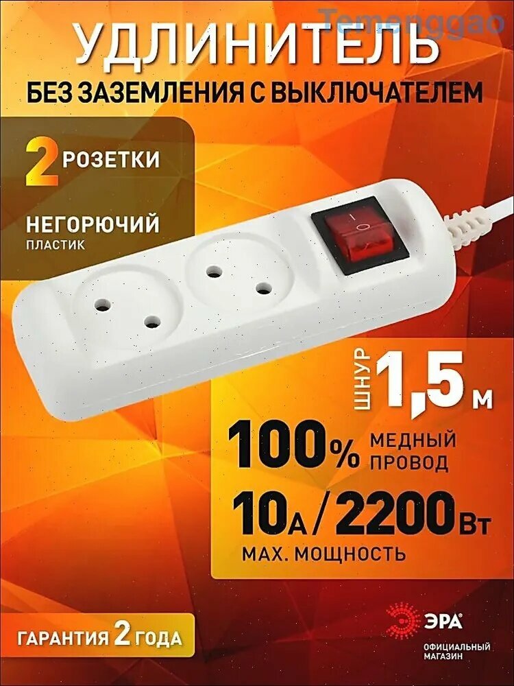 Удлинитель сетевой U-2s-1,5m-2x1 / Сетевой фильтр / Удлинитель электрический без заземления, с выключателем, 2 розетки, 1,5м, 10А