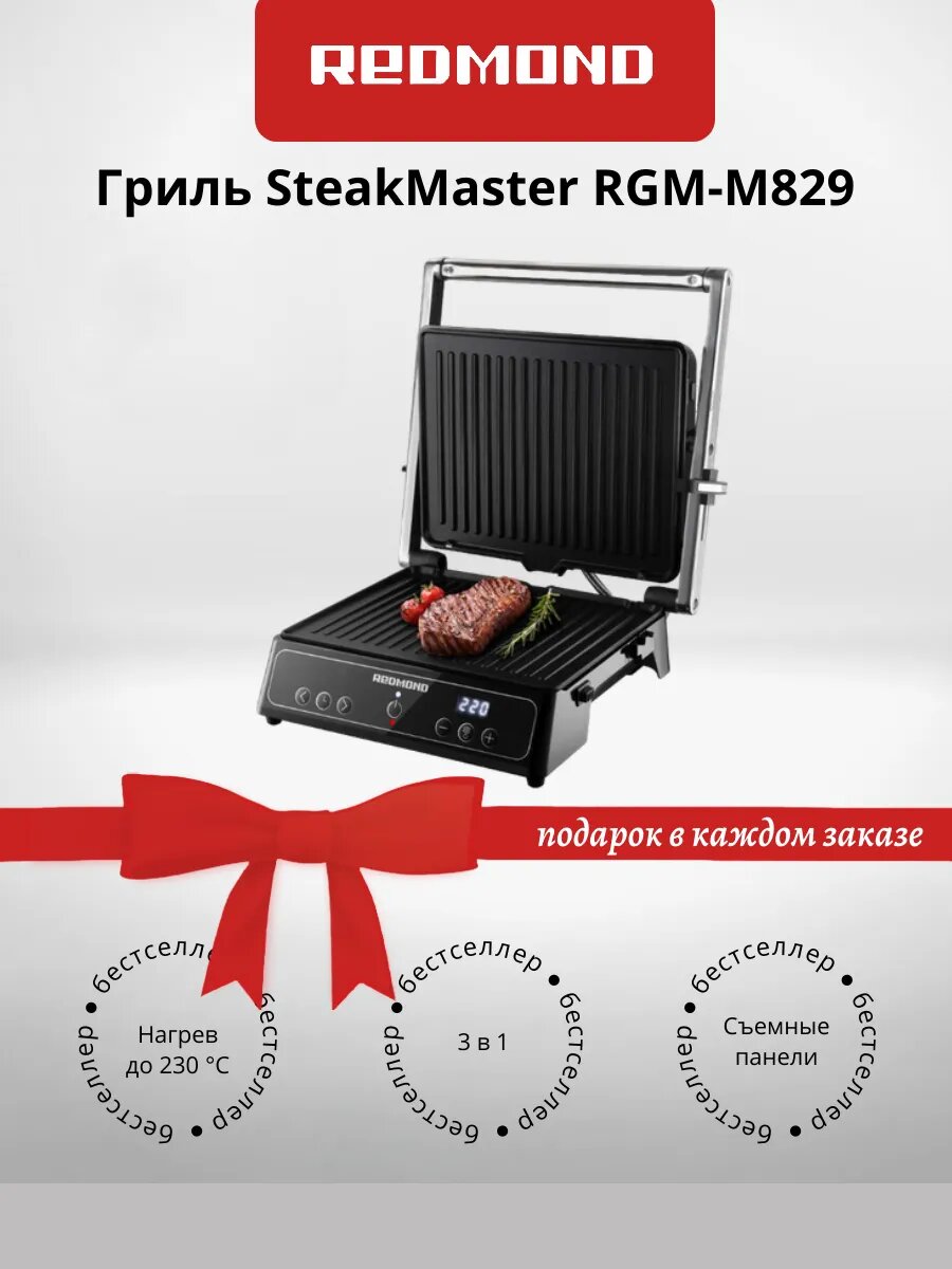 Гриль SteakMaster RGM-M829 (+подарок)