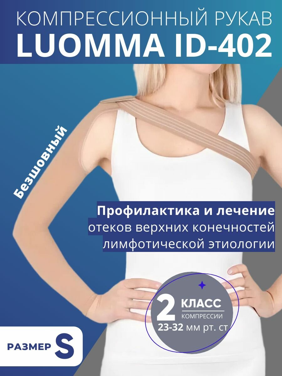 Рукав медицинский компрессионный Luomma ID-402 с лентой фиксации 2 класс бежевый S для операции и спорта