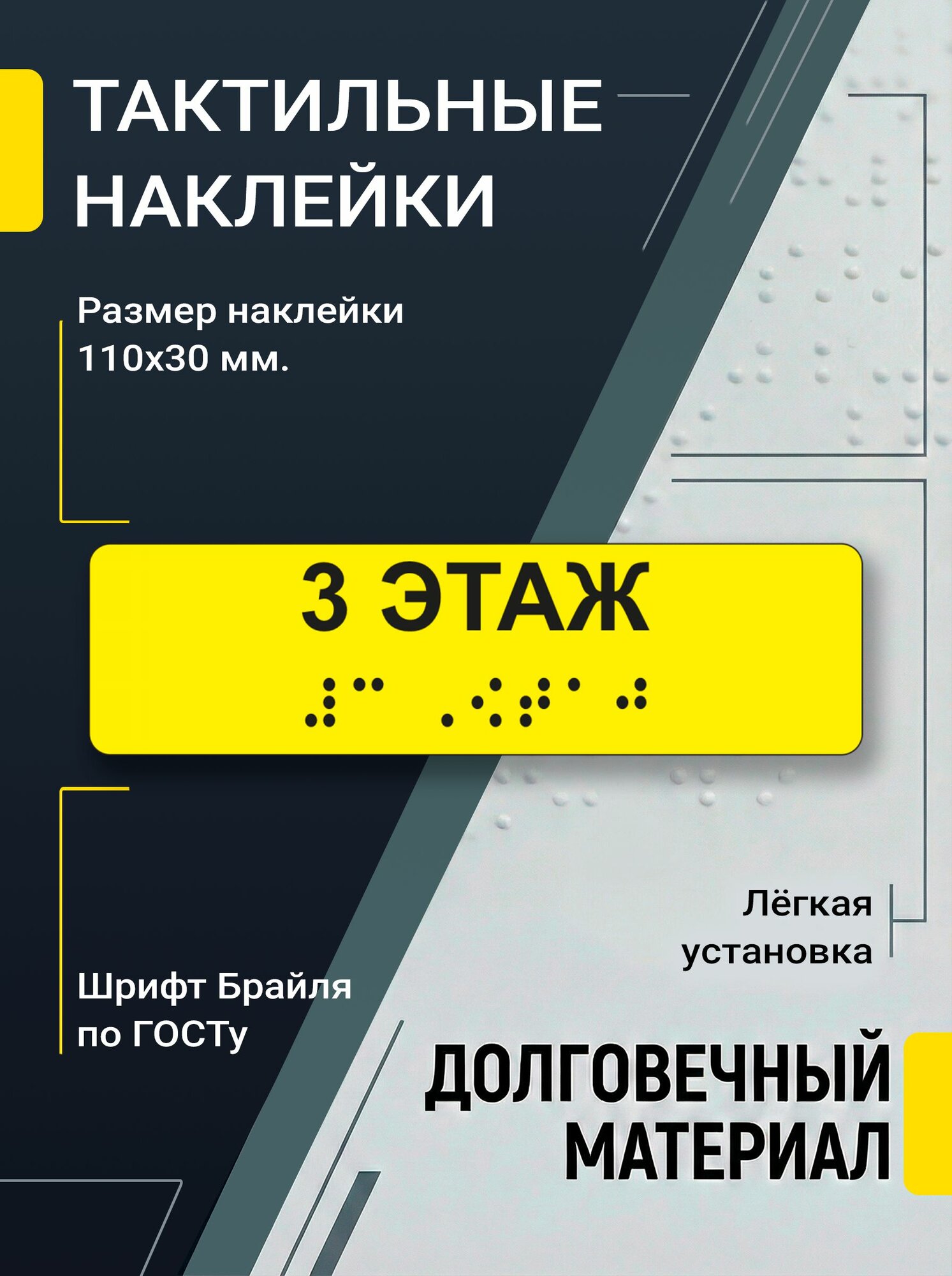 Наклейка тактильная 3 этаж, с шрифтом Брайля. ГОСТ (на поручень)