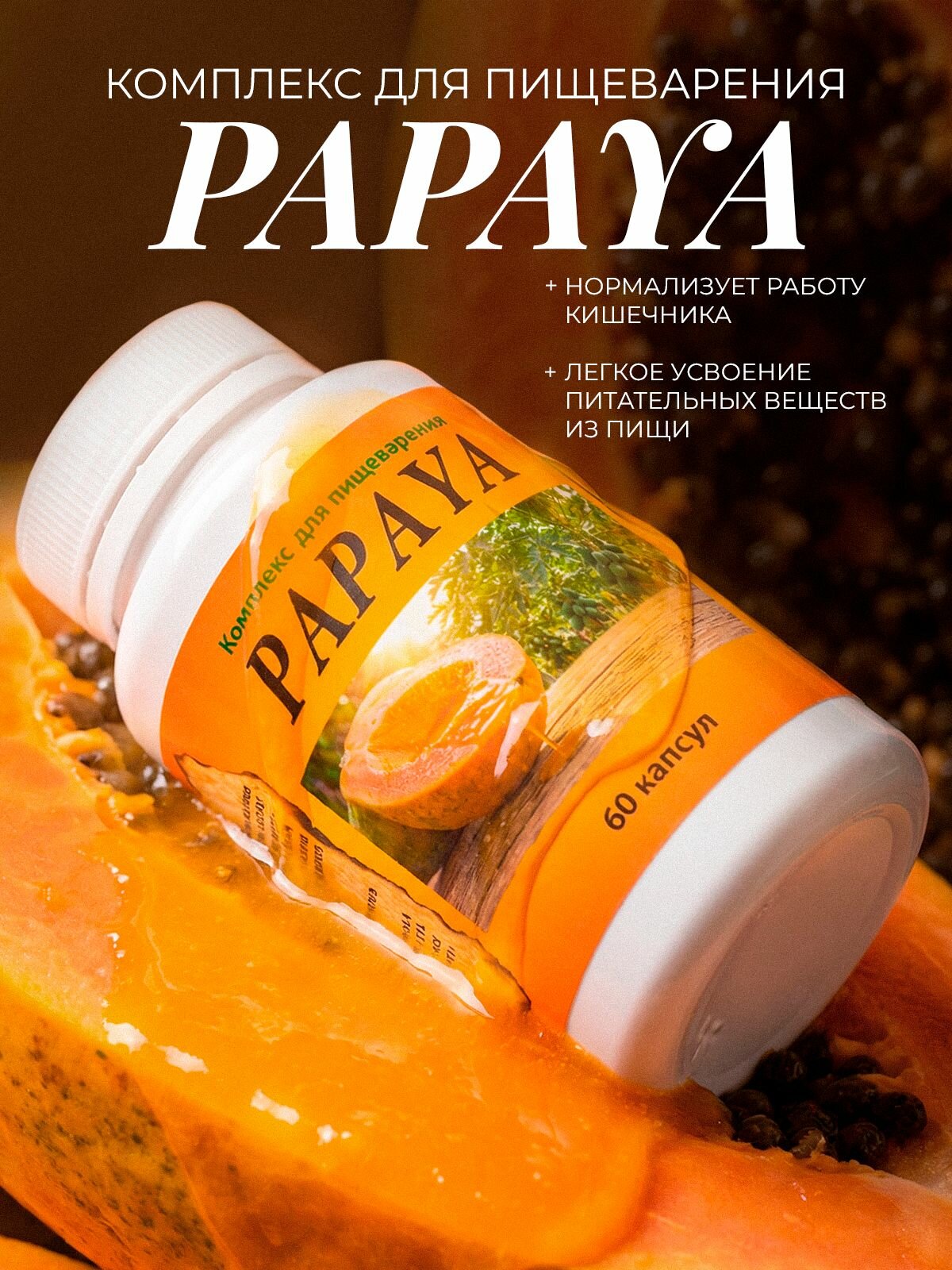 Пищевая добавка на растительной основе PAPAYA, натуральный состав, 60 капсул