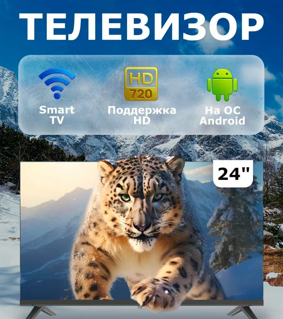 Телевизор Smart TV, 24" (60см), HD, Wi-Fi, Android, черный