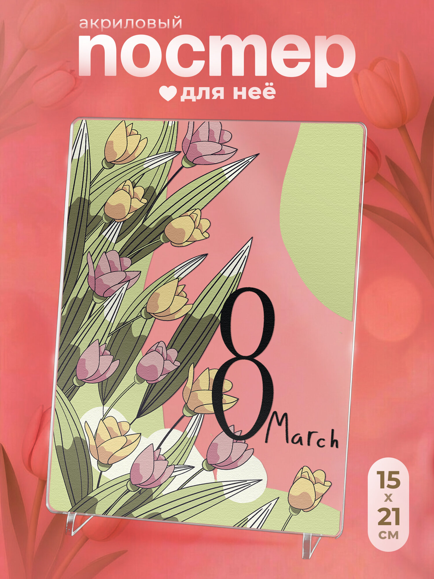 Постер на подставке на 8 марта подарок для женщины