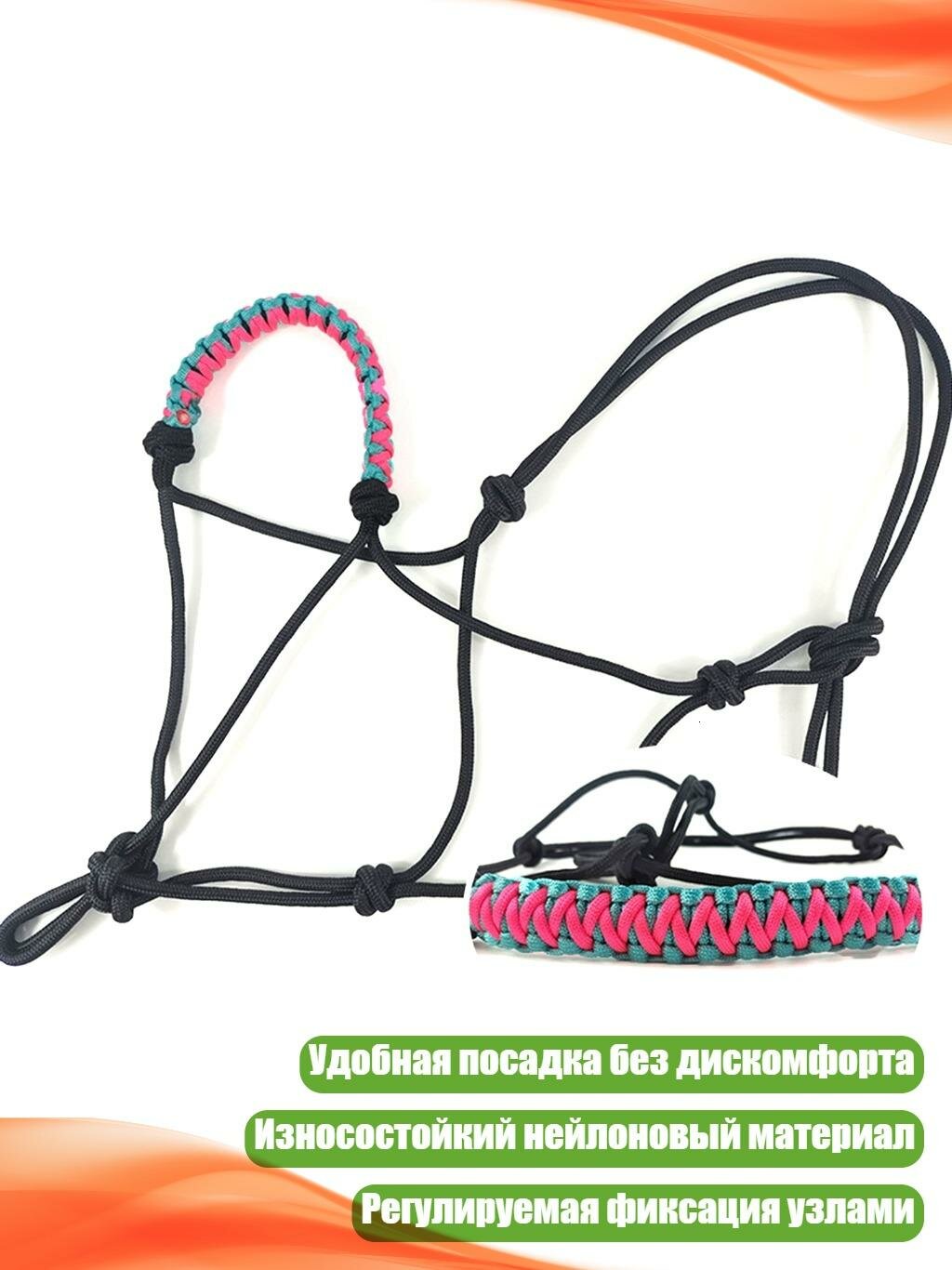 Регулируемая верёвочная уздечка для лошадей, Стиль семь