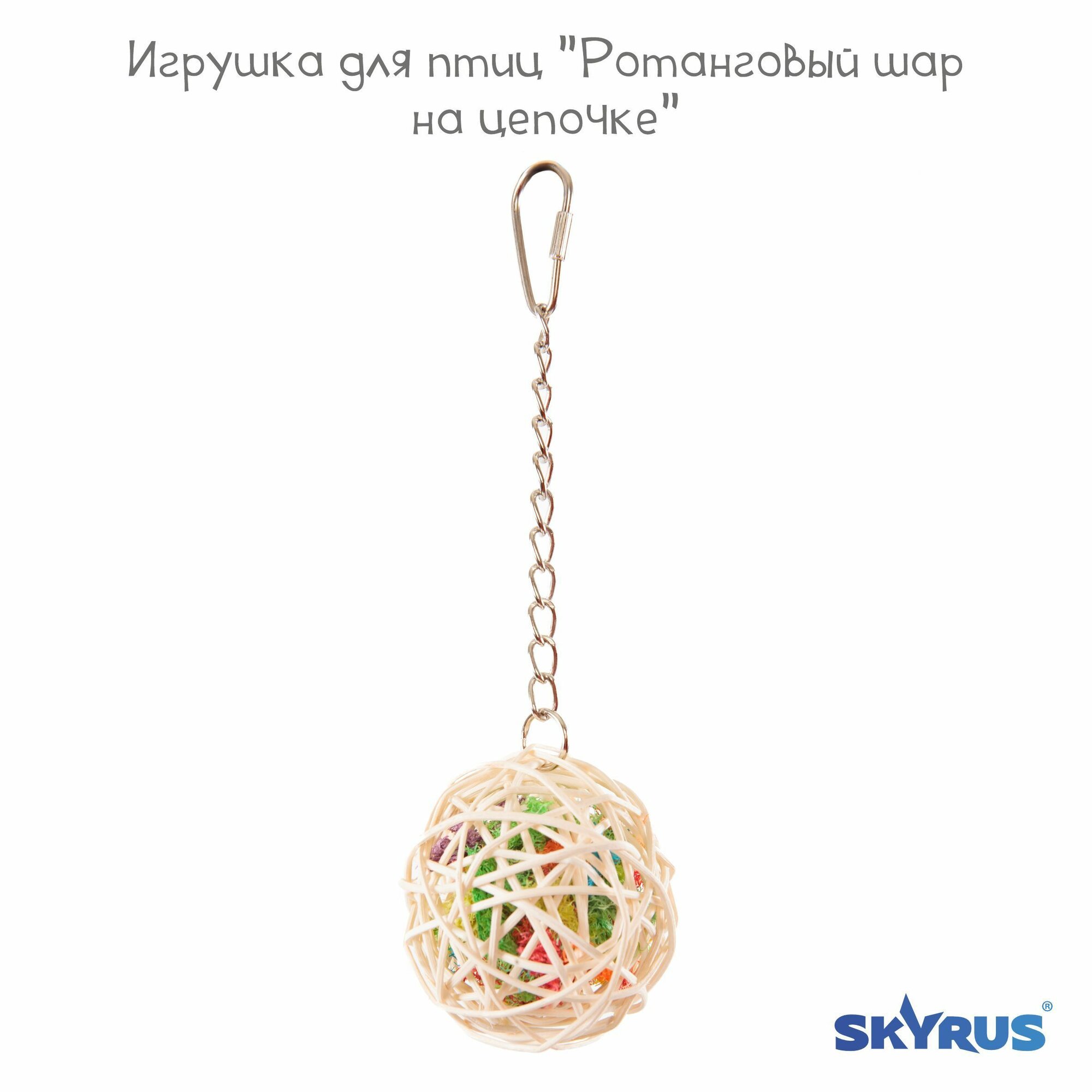 Игрушка для птиц "Ротанговый шар на цепочке" SkyRus, люфа, 15х8см