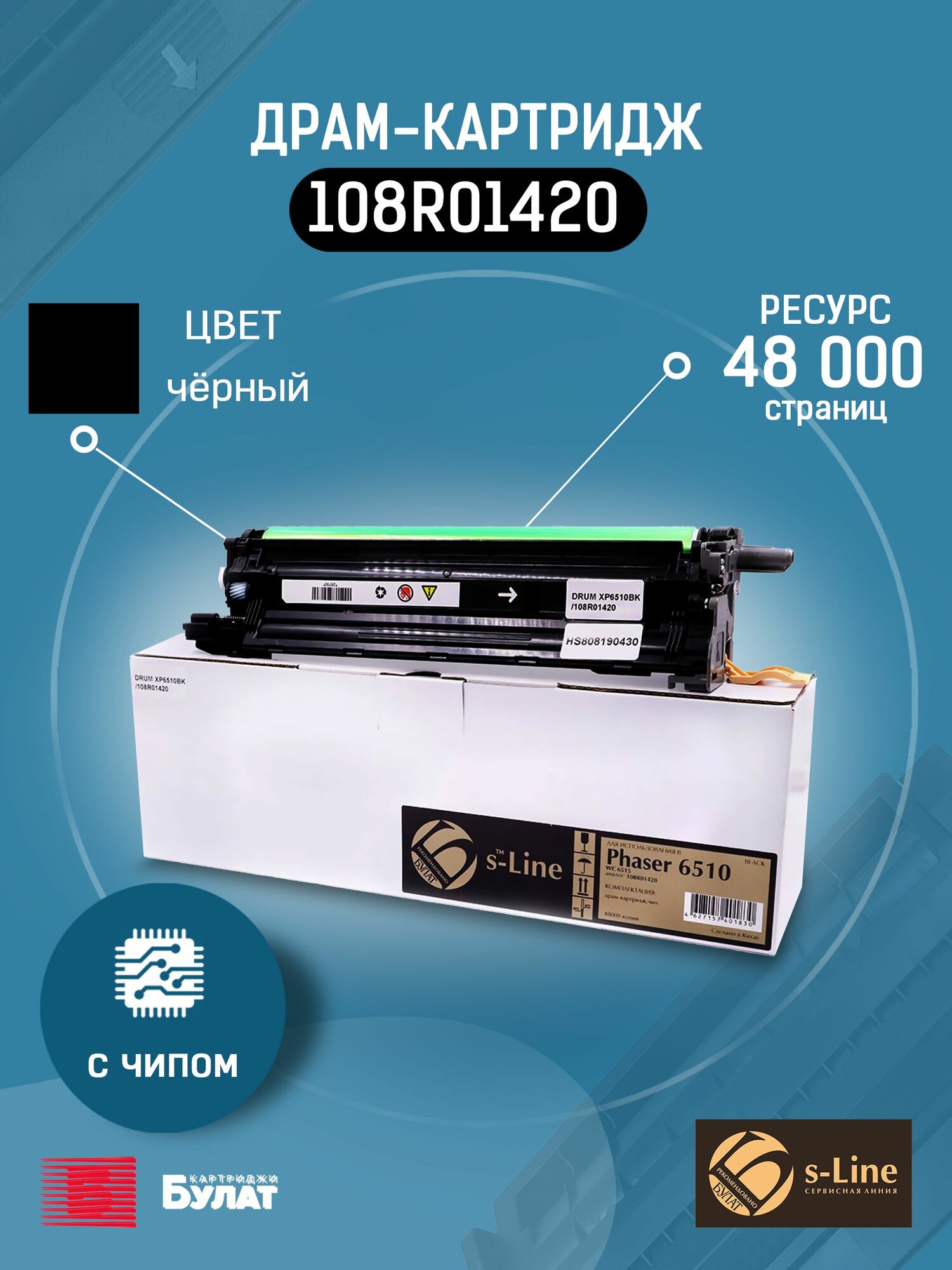 Драм-картридж булат s-Line 108R01420 для Xerox Phaser 6510, WC 6515 (Чёрный, 48000 стр.), ref.