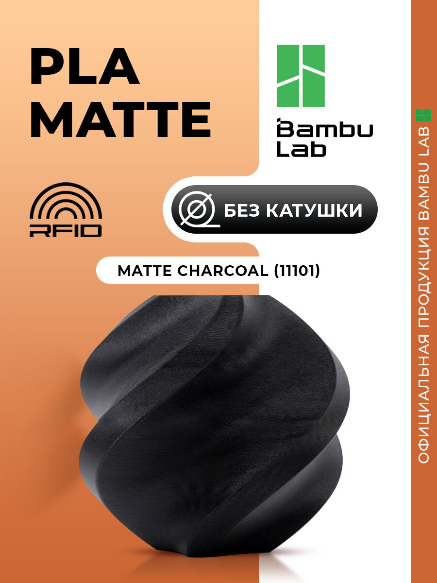 PLA Matte пластик Bambu Lab для 3D принтера (без катушки), 1.75 мм, Чёрный, 1 кг (11101)
