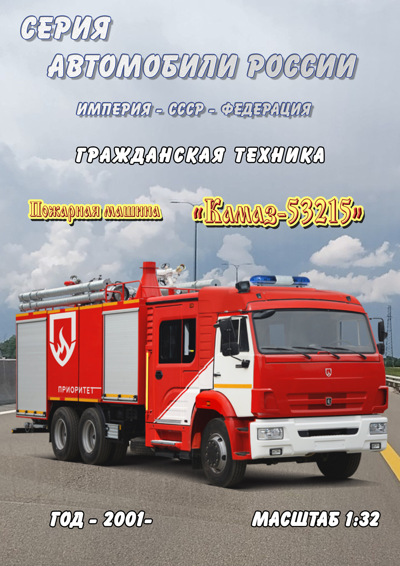 Пожарная машина Камаз-53215, масштаб 1:32, сборные модели автомобилей из бумаги