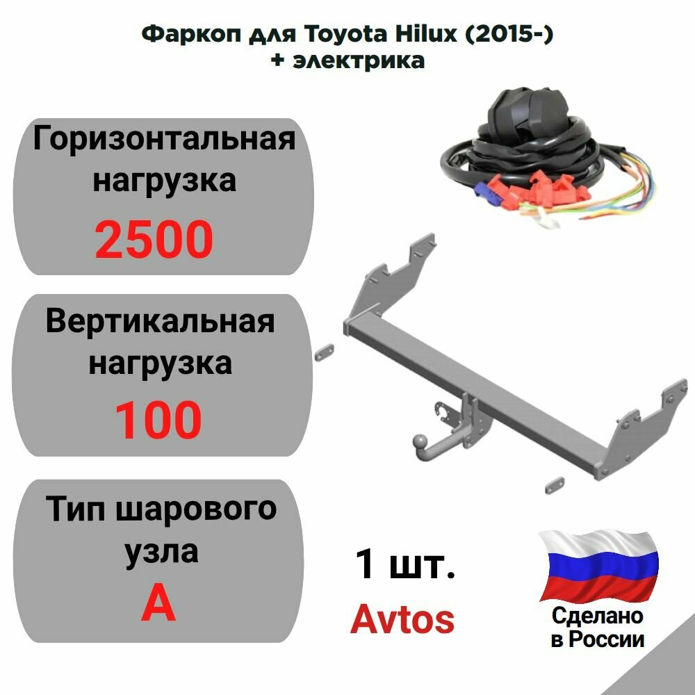 Фаркоп для Toyota Hilux (2015-) + электрика "Avtos" TY40