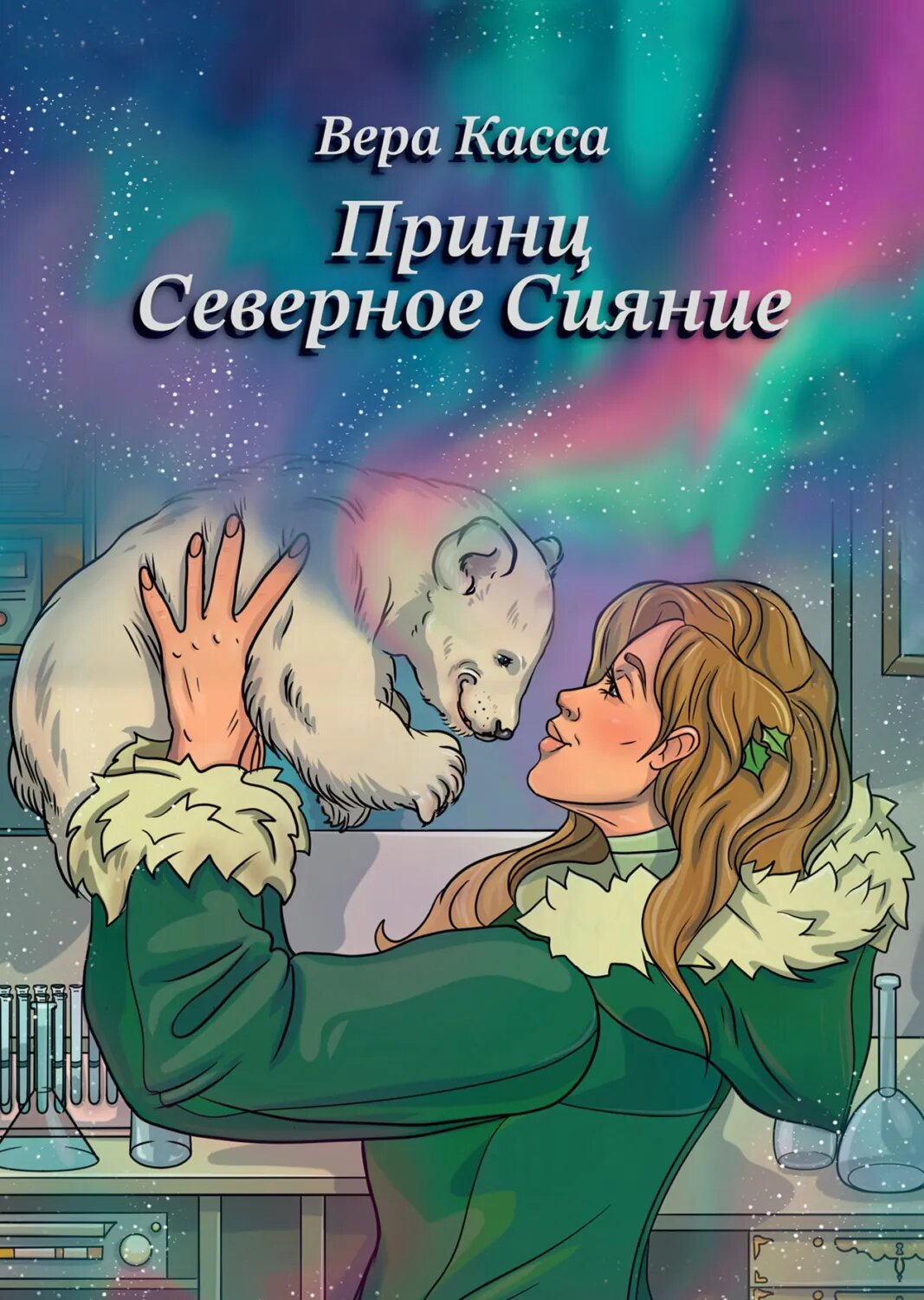 Принц Северное сияние [Цифровая книга]