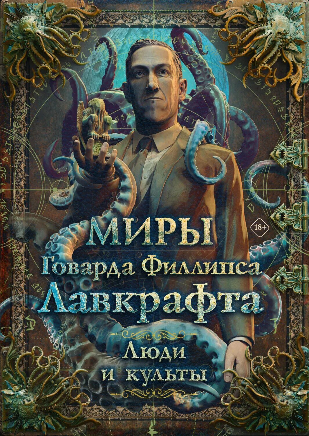 Миры Говарда Филлипса Лавкрафта. Люди и культы [Цифровая книга]