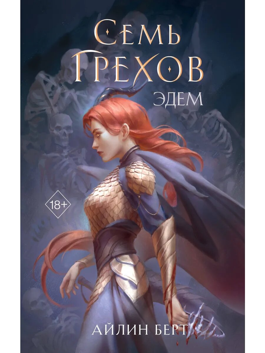 Семь грехов. Эдем (#2)